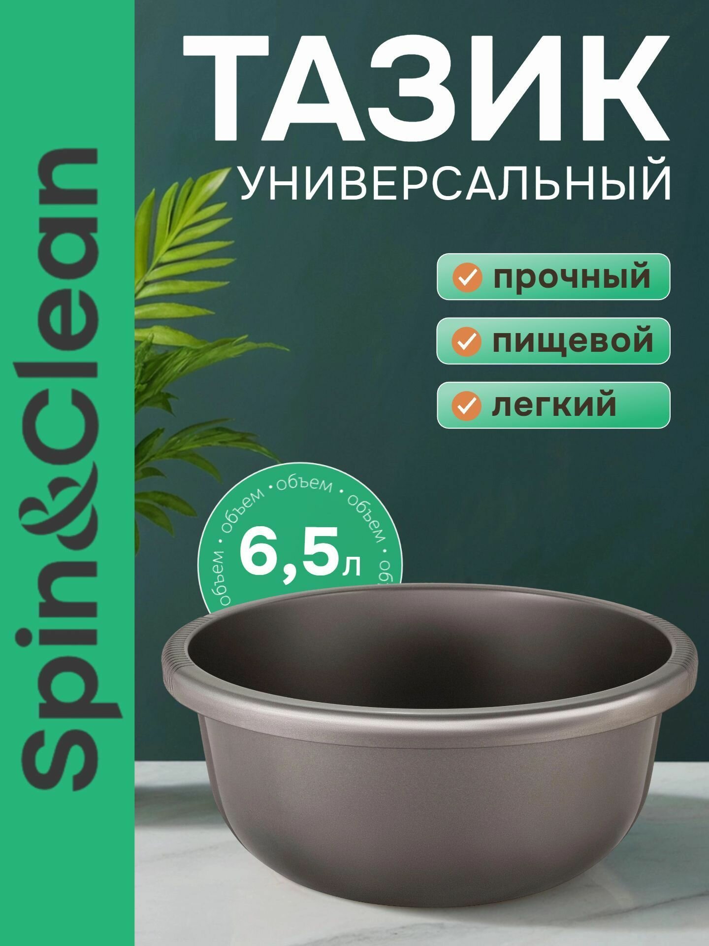 Spin&Clean Таз, 6.50 л