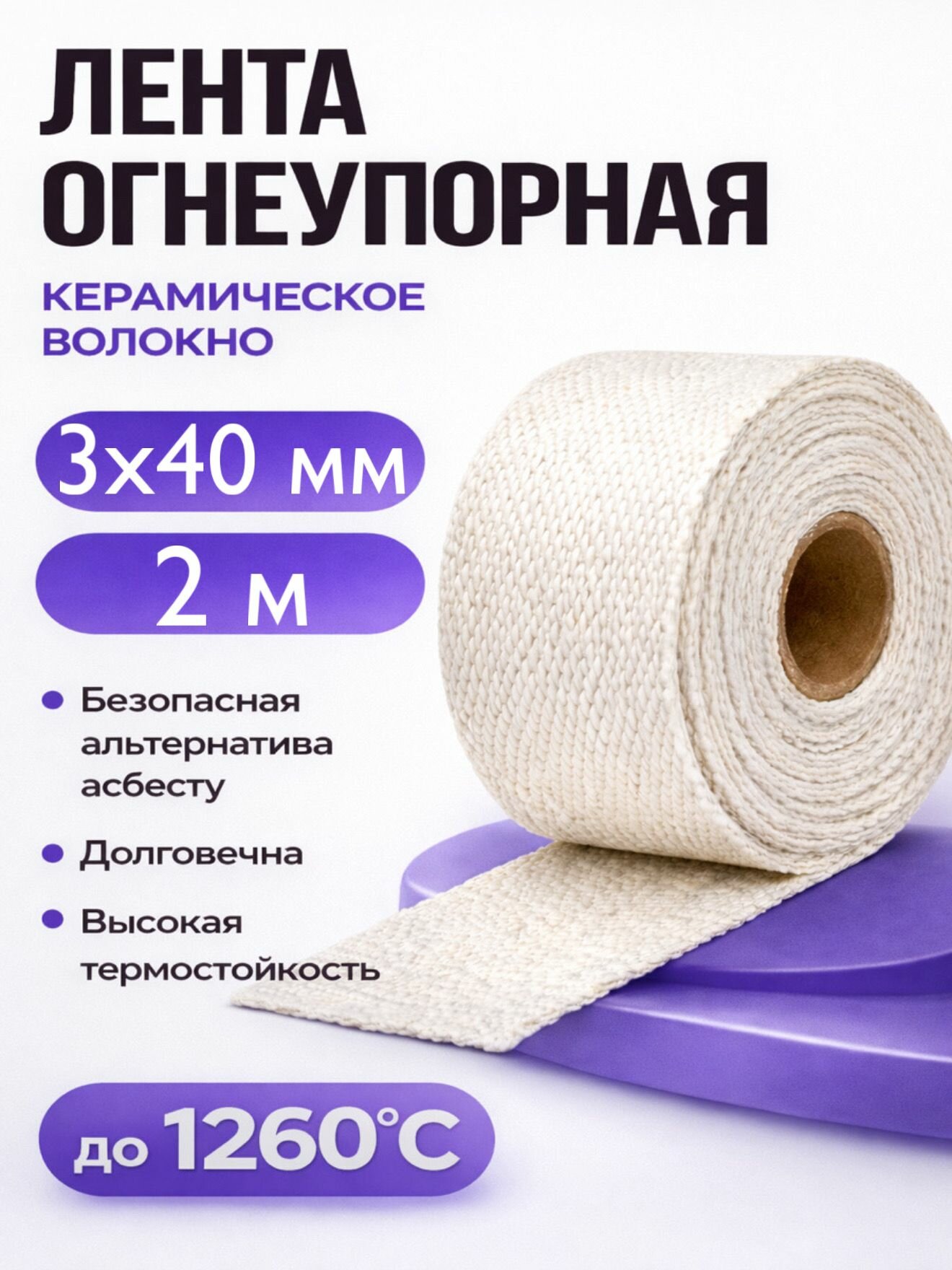 Огнеупорная керамическая лента толщина 3 мм, ширина 40 мм, длина 2 м жаростойкая термостойкая для высоких температур