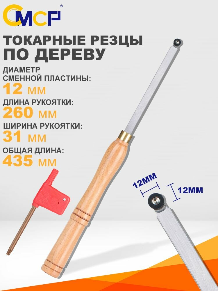 Резец токарный, Резец по дереву, круглое сменное лезвие из карбида вольфрама диаметром 12 мм, ручка из цельного дерева, длина 435 мм
