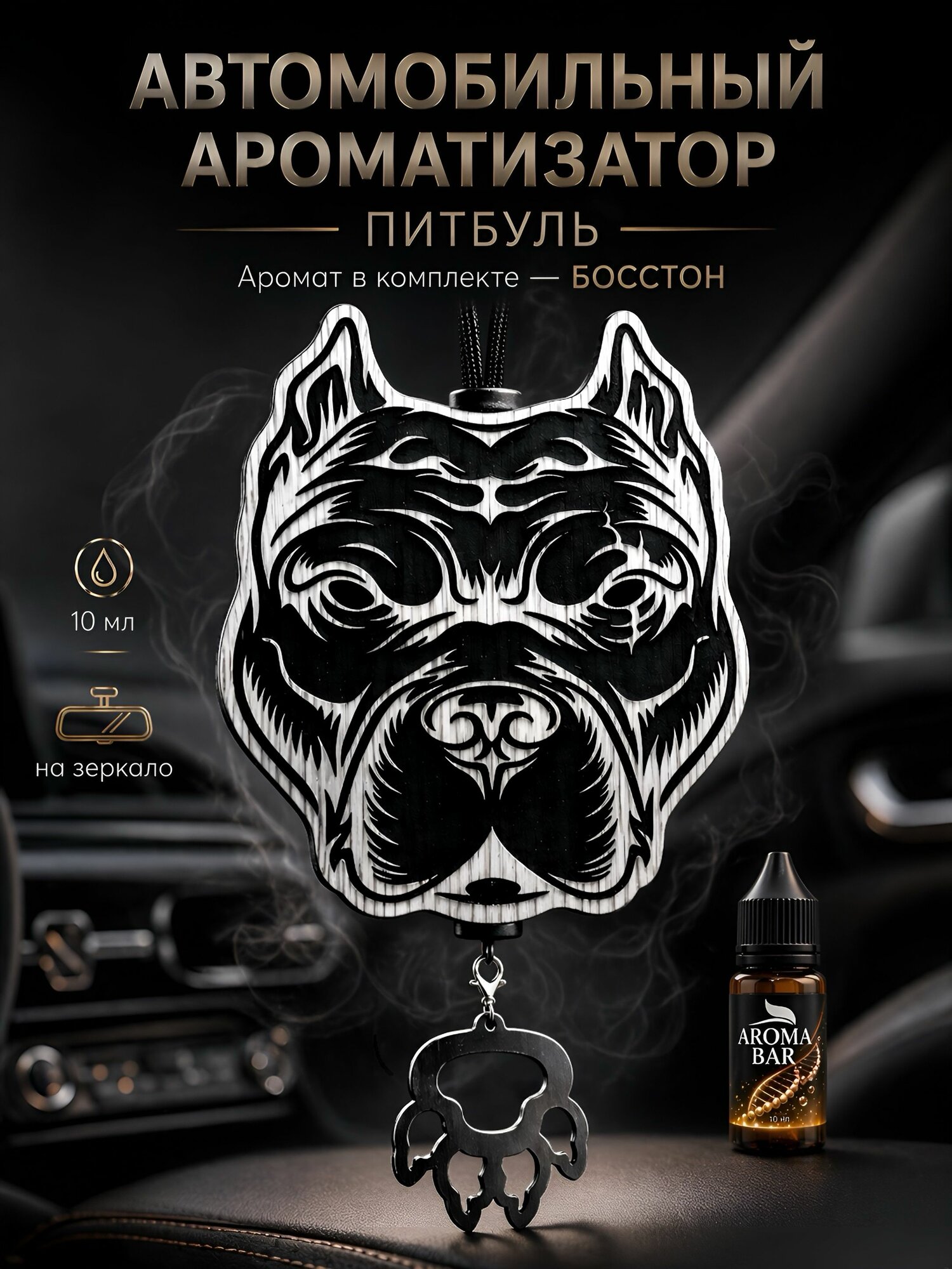 Подарочный набор в машину мужчине питбуль черный босстон AROMA BAR