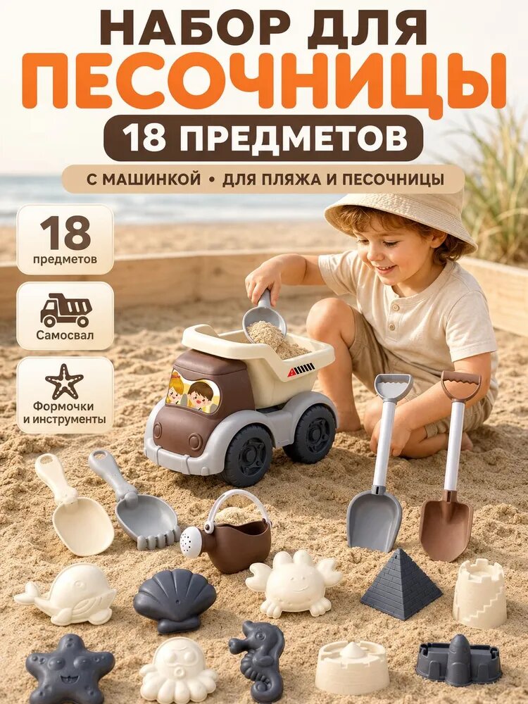 Набор игрушек для песочницы 18 предметов с машинкой, детский набор для пляжа, самосвал, лопатки, грабли, лейка и формочки для песка