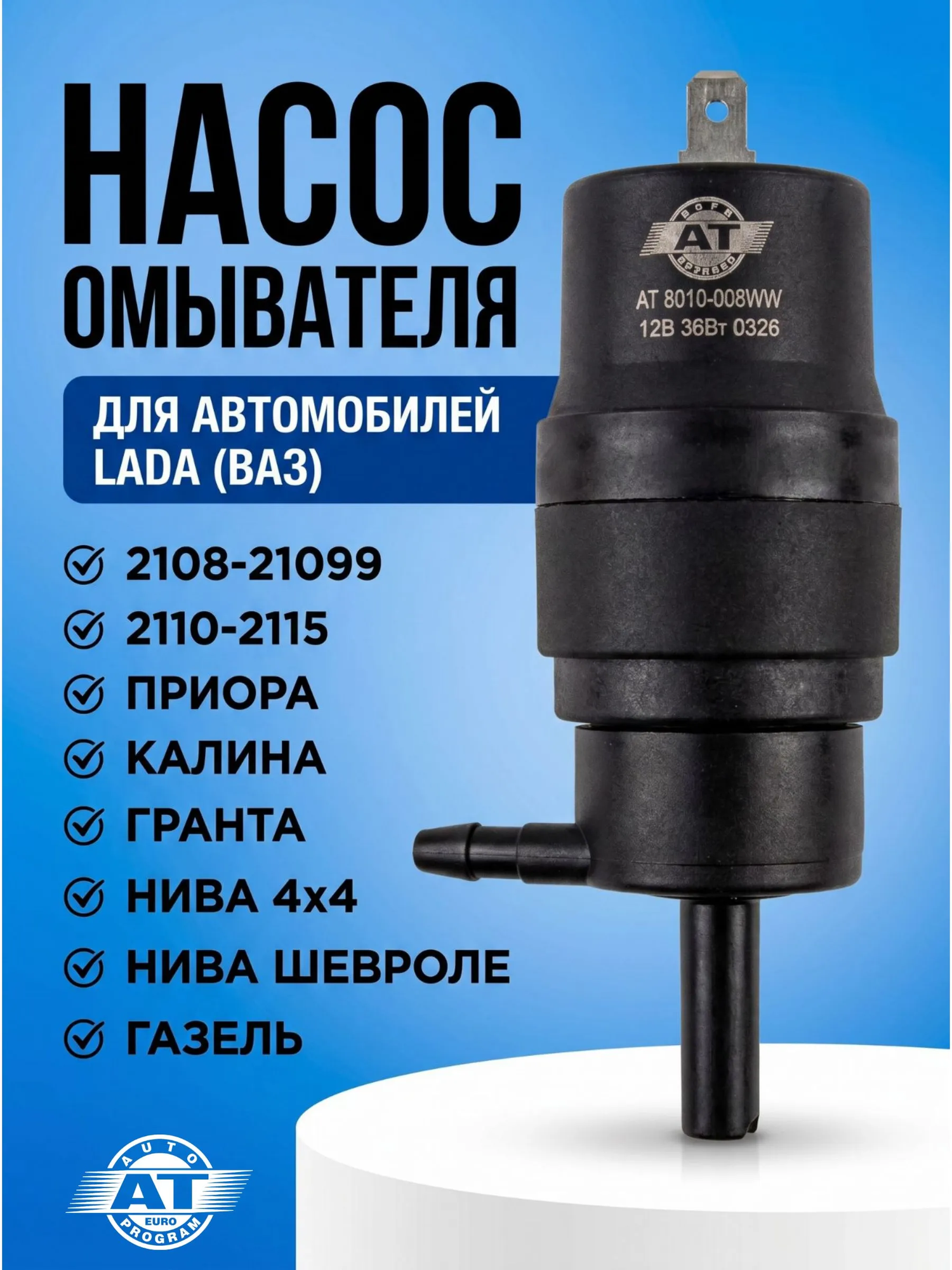 Моторчик омывателя ваз/ насос для бачка омывтеля OEM 2110-5208009 AUTO EURO PROGRAM AT