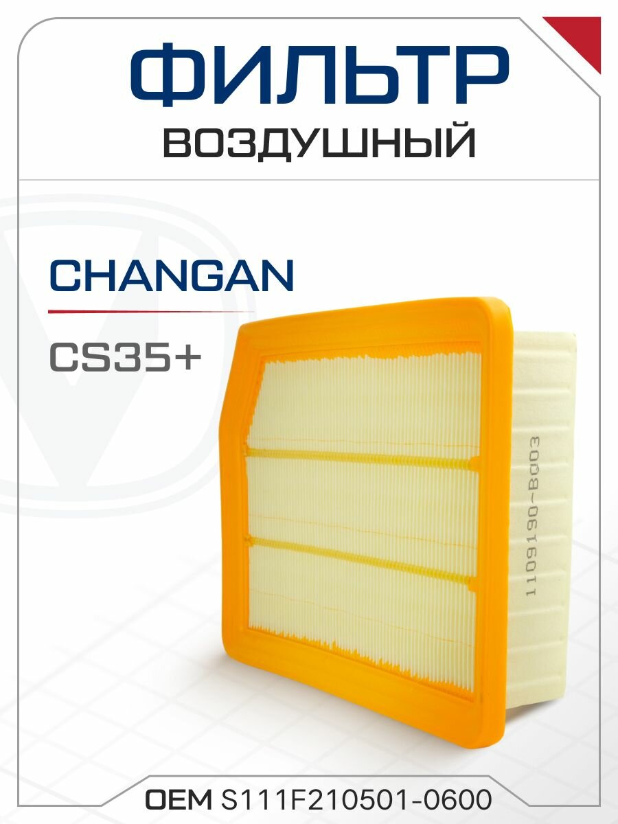 Фильтр воздушный Changan CS35 Plus / Чанган CS35 Плюс