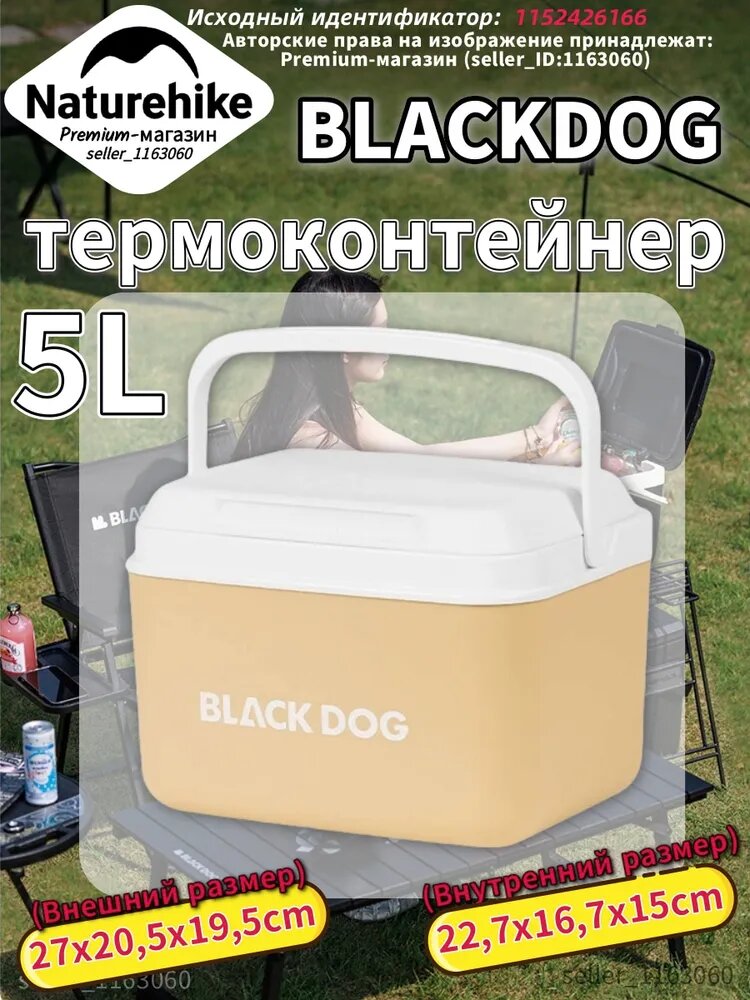 5Л Naturehike BLACKDOG Термоконтейнер изотермический, CBD2450CF012, Термоконтейнер