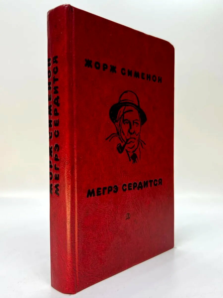 Жорж Сименон. Мегрэ сердится