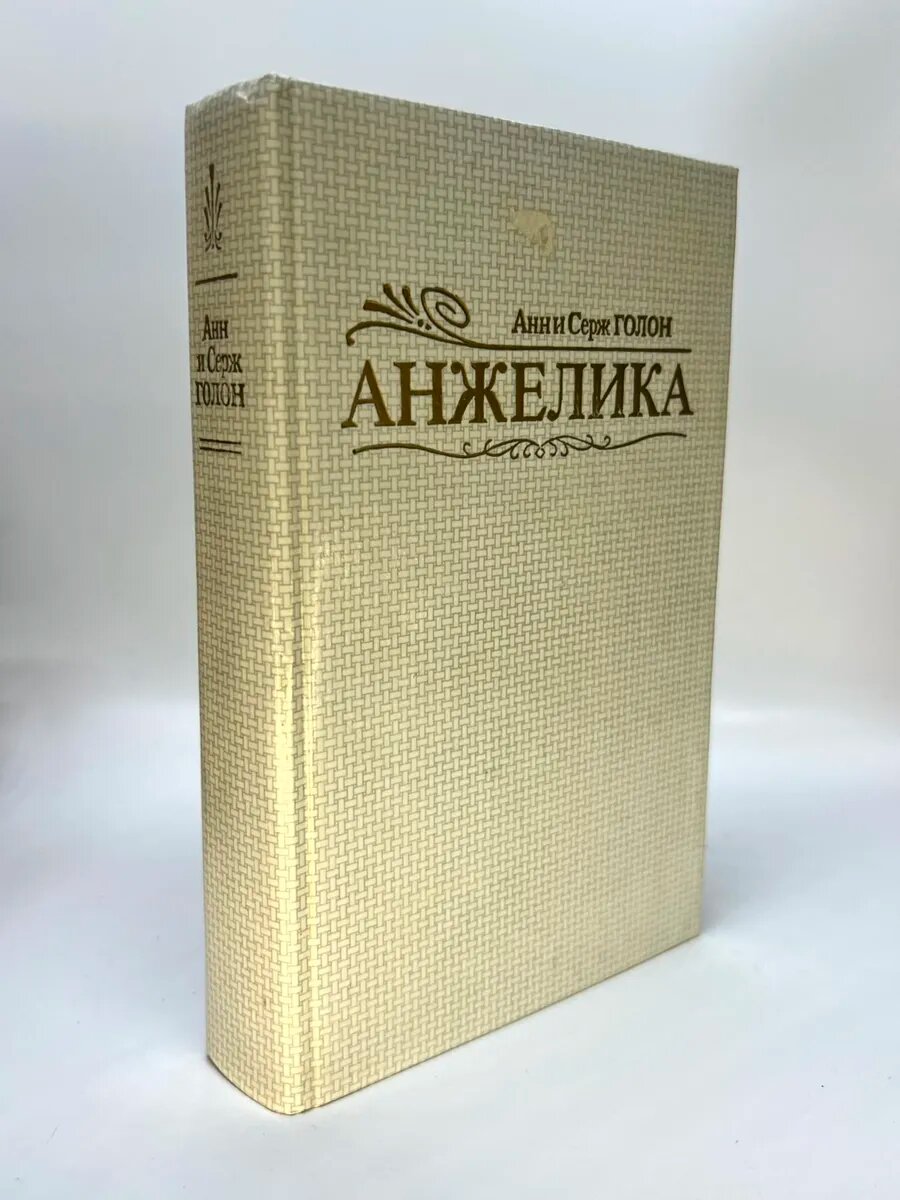Анн Голон, Серж Голон. Анжелика