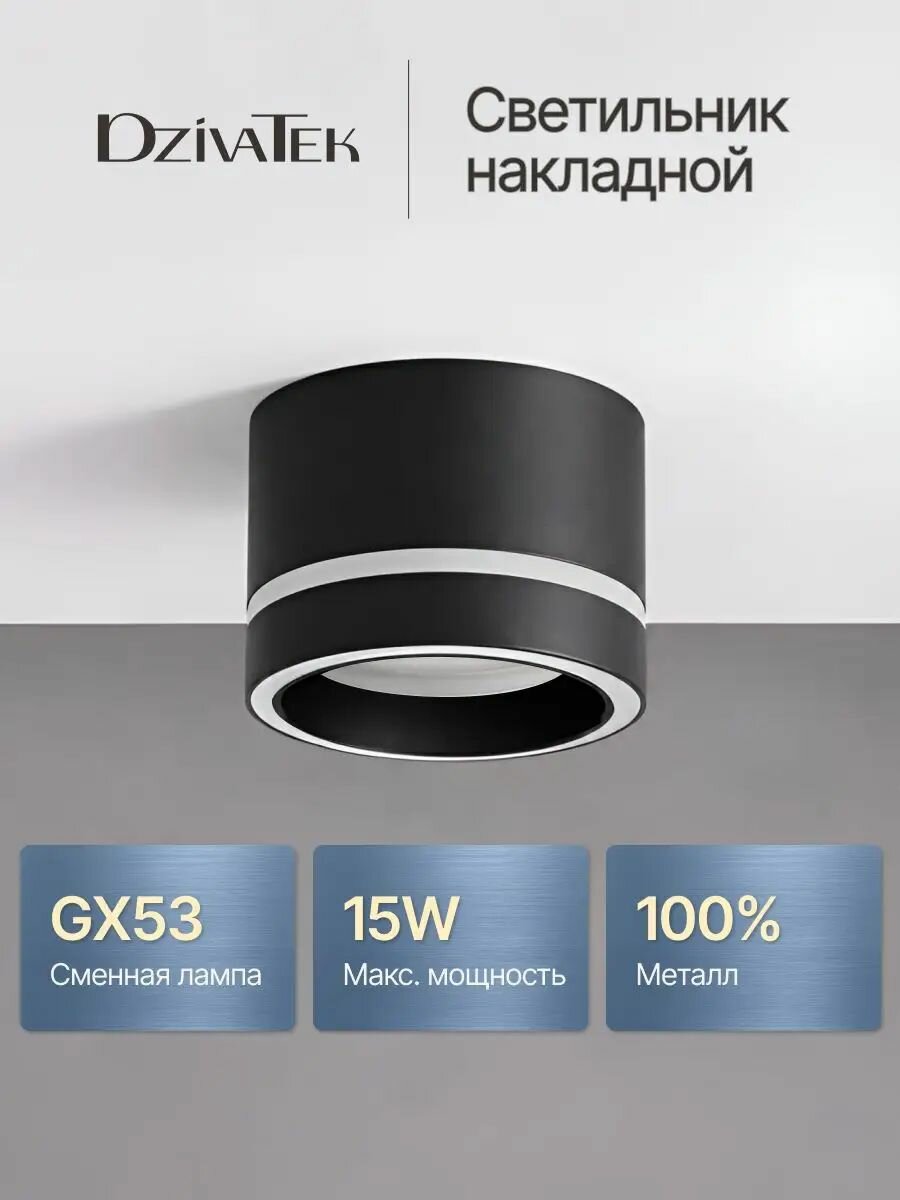 Светильник потолочный / Точечный спот GX53 / Черный DzivaTek-mk