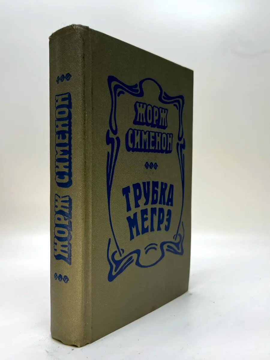 Трубка Мегрэ