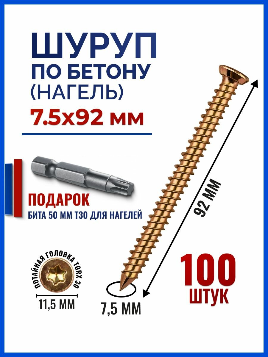 Шуруп по бетону / кирпичу 7,5 х 92 мм 100 шт Oklent, нагель, саморез, анкер по бетону крепеж для бетона крепеж для кирпича