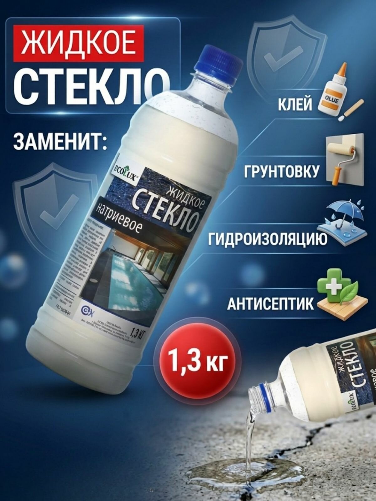 Жидкое стекло натриевое 1,3 кг силикатный клей жидкое стекло гидроизоляция для бетона силикат натрия защитная пропитка для бетона