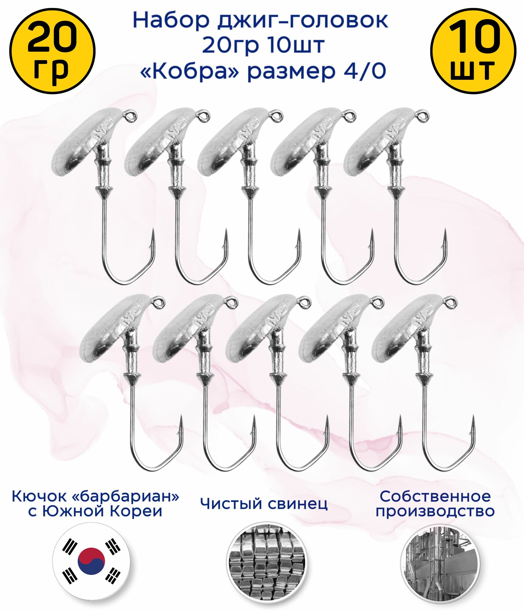 Джиг-головка Кобра 20 гр 10 шт (крючок 4/0 -Барбариан)