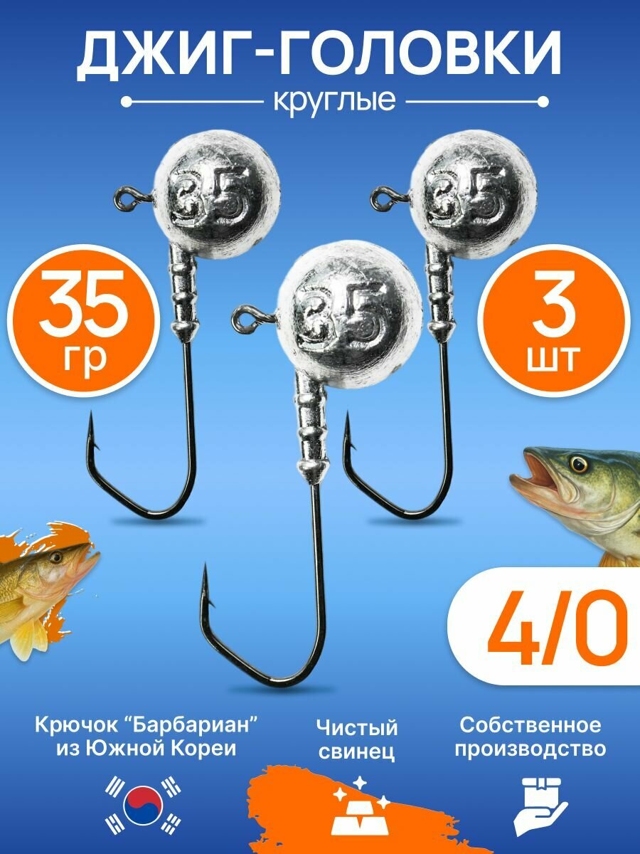 Джиг головка Круглая 35гр 3шт (крючок 4/0 -Барбариан)
