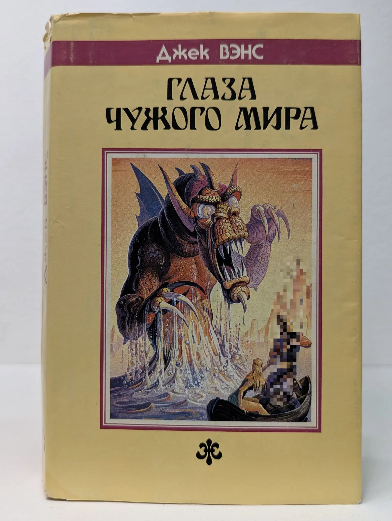 Глаза чужого мира Вэнс Джек 1992