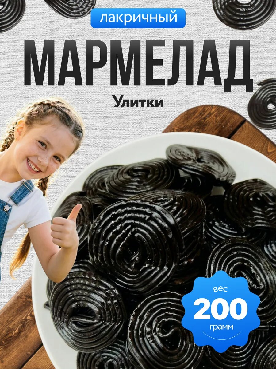 Жевательный лакричный мармелад Улитки