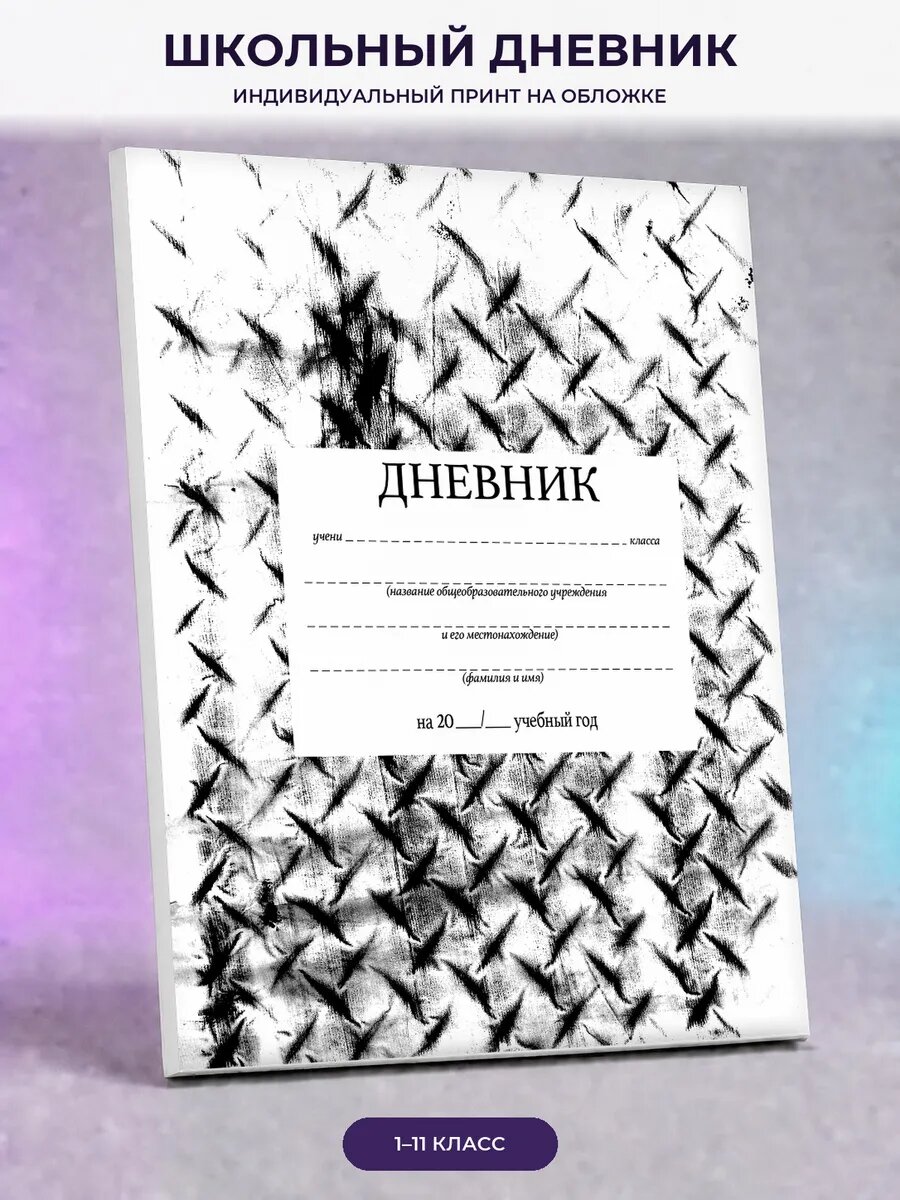 Школьный дневник для геймера