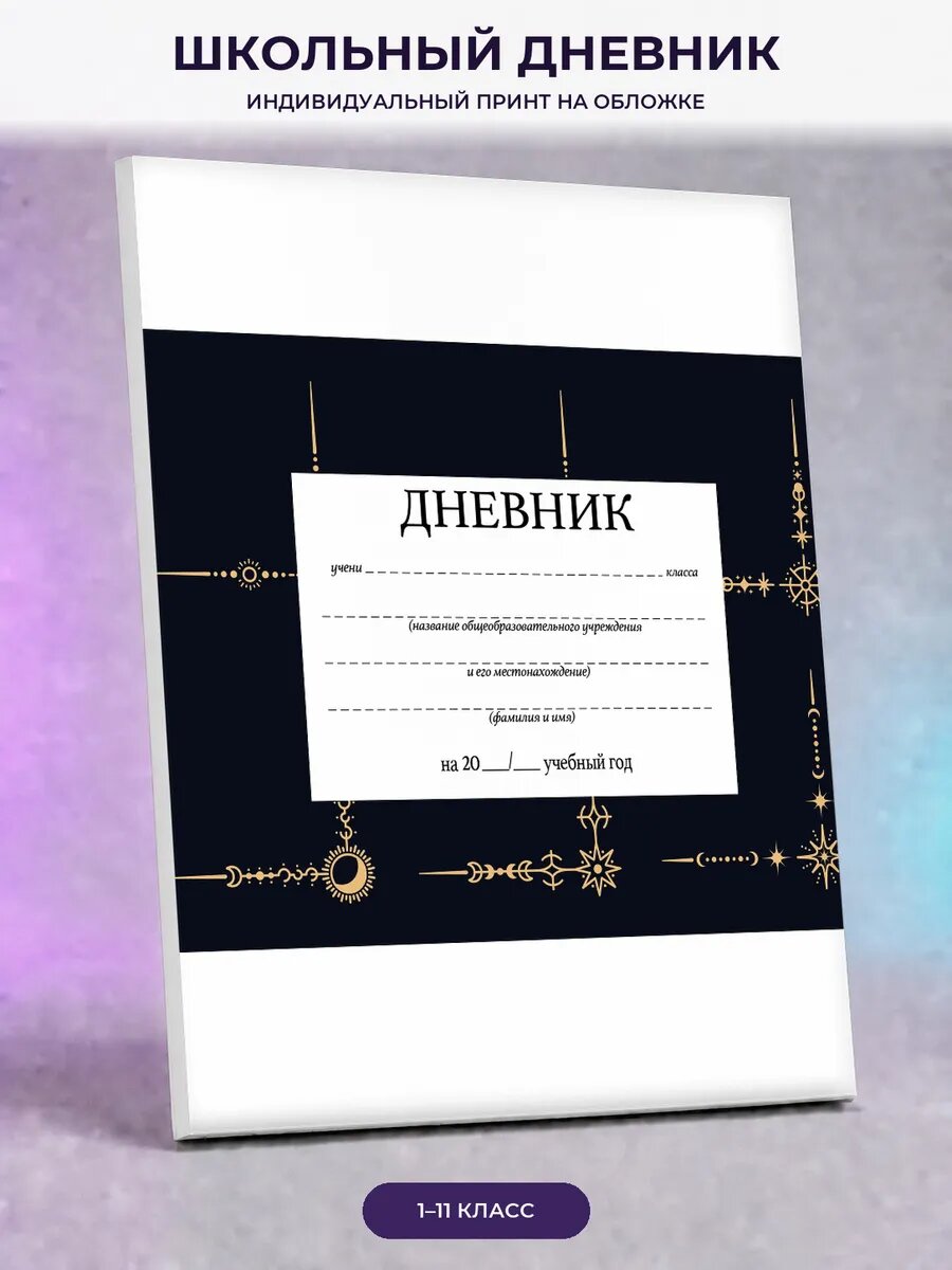 Школьный дневник с космосом и планетами