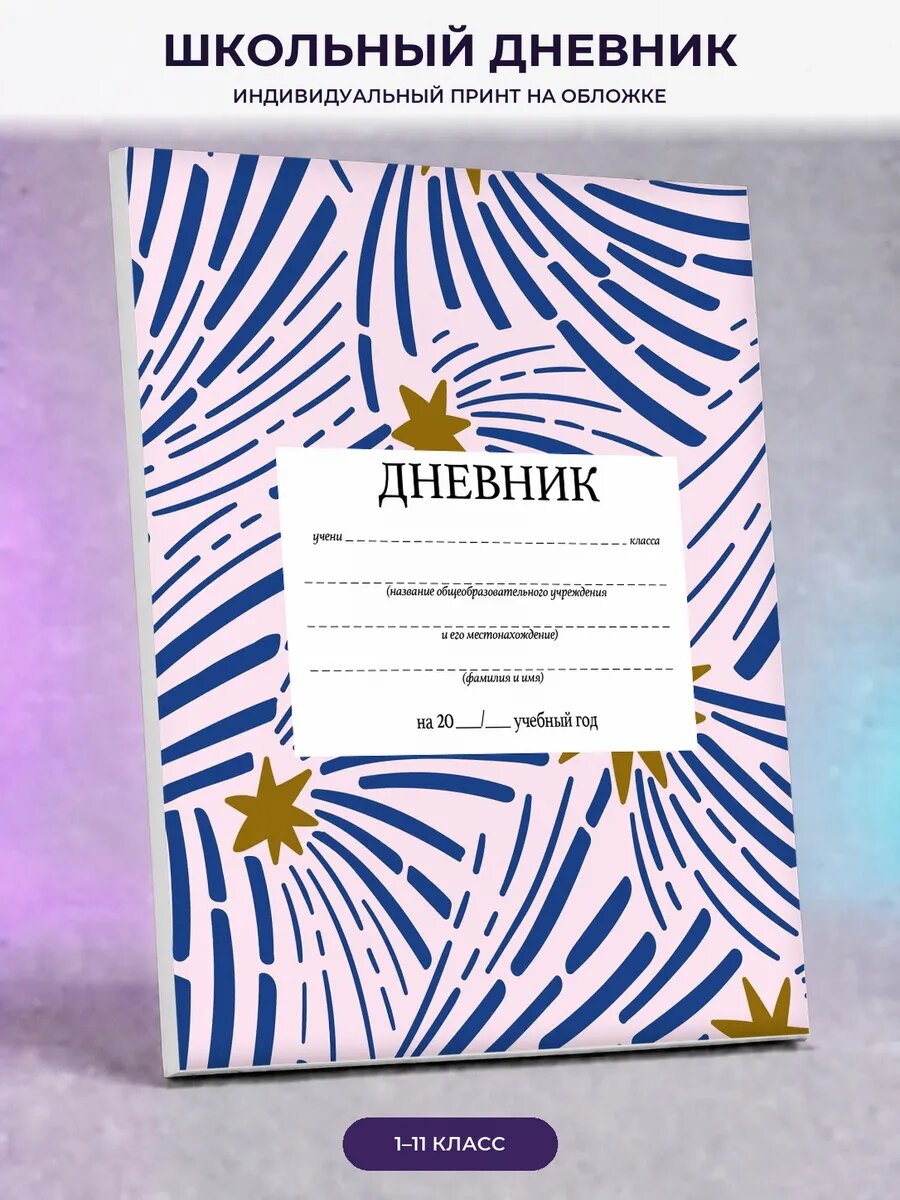 Школьный дневник со звездами для девочки