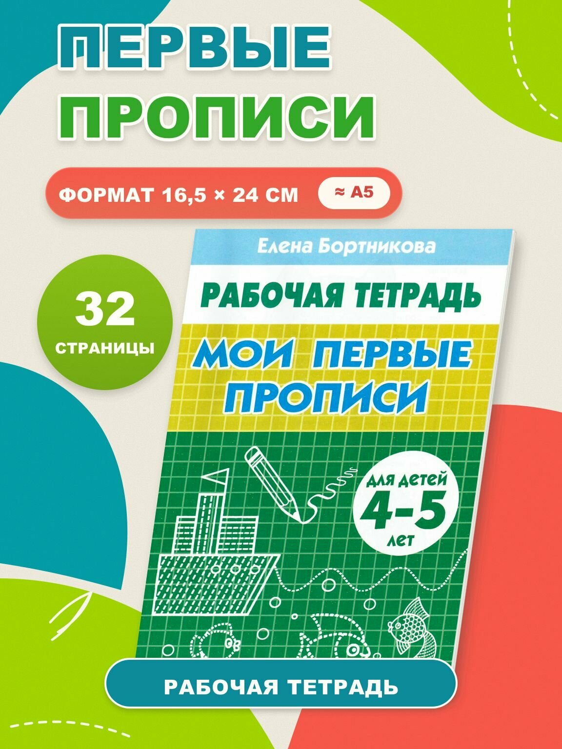 Рабочая тетрадь-пропись. Мои первые прописи. 4-5 лет