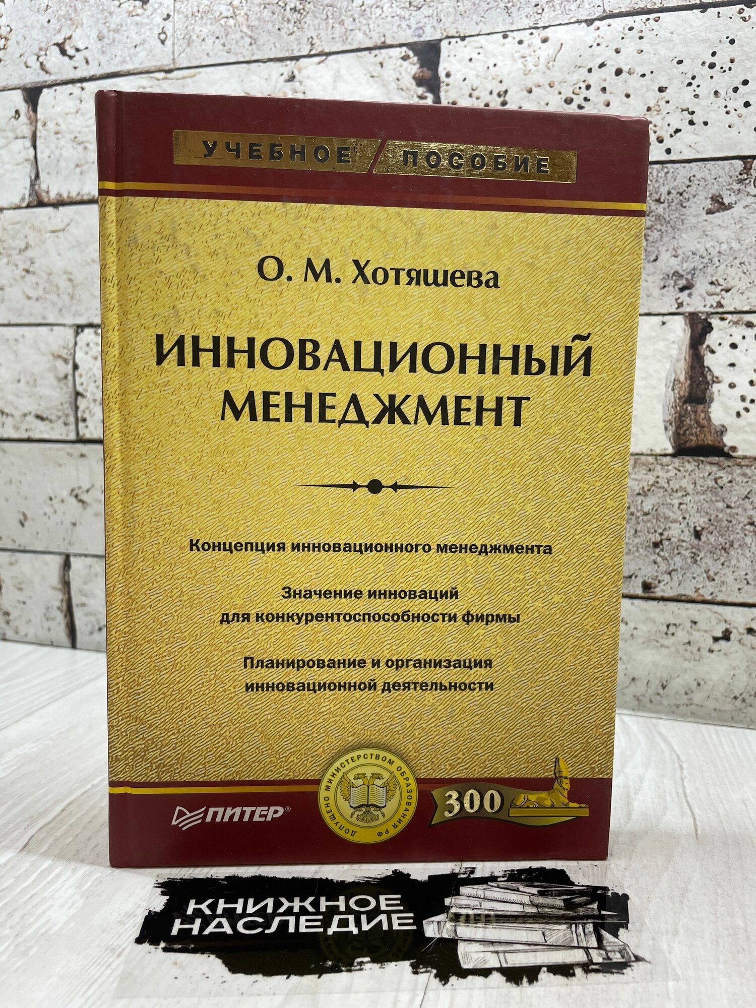 Хотяшева О. Инновационный менеджмент Питер 2005 г