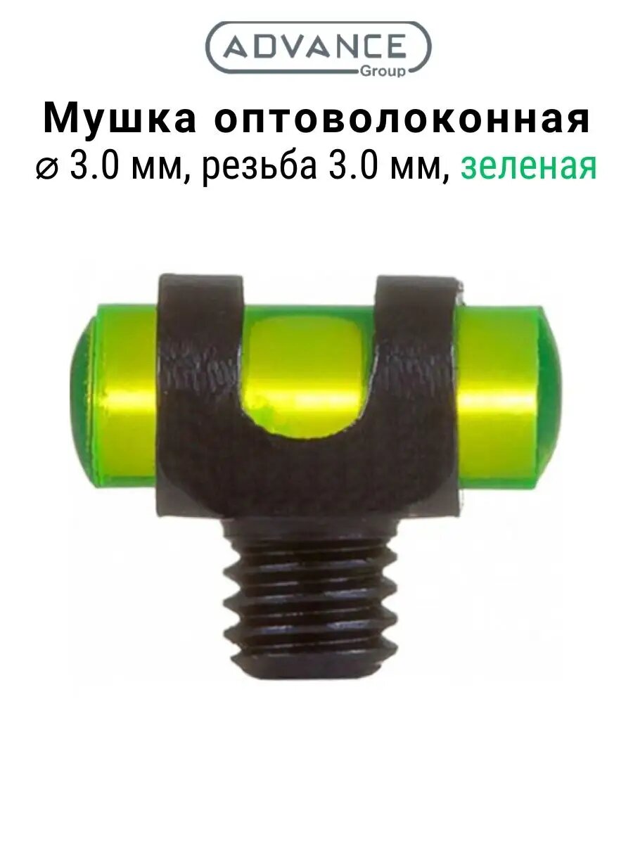 Мушка оптоволоконная, зеленая, Ø 3.0 мм, резьба 3.0 мм
