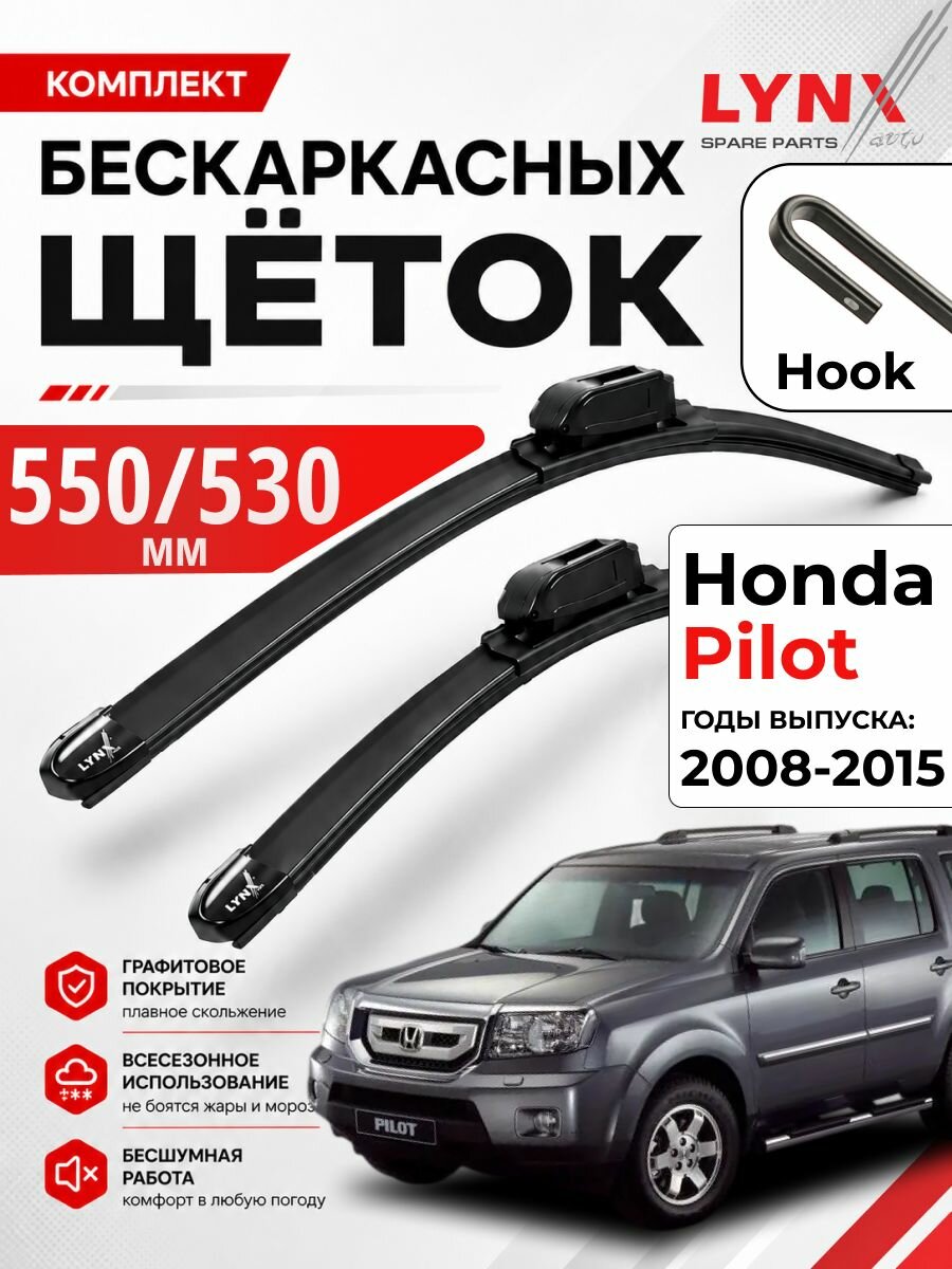 Дворники Honda Pilot (2) YF4/ Хонда Пилот 2 поколение дорест и рест. 2008 - 2015/ бескаркасные, комплект 550+530мм (крючок)