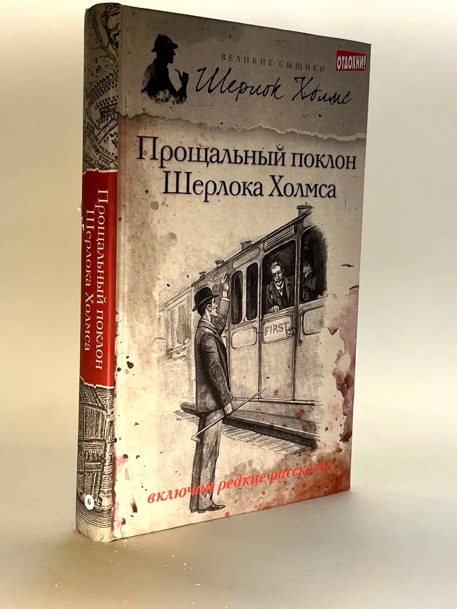 Прощальный поклон Шерлока Холмса