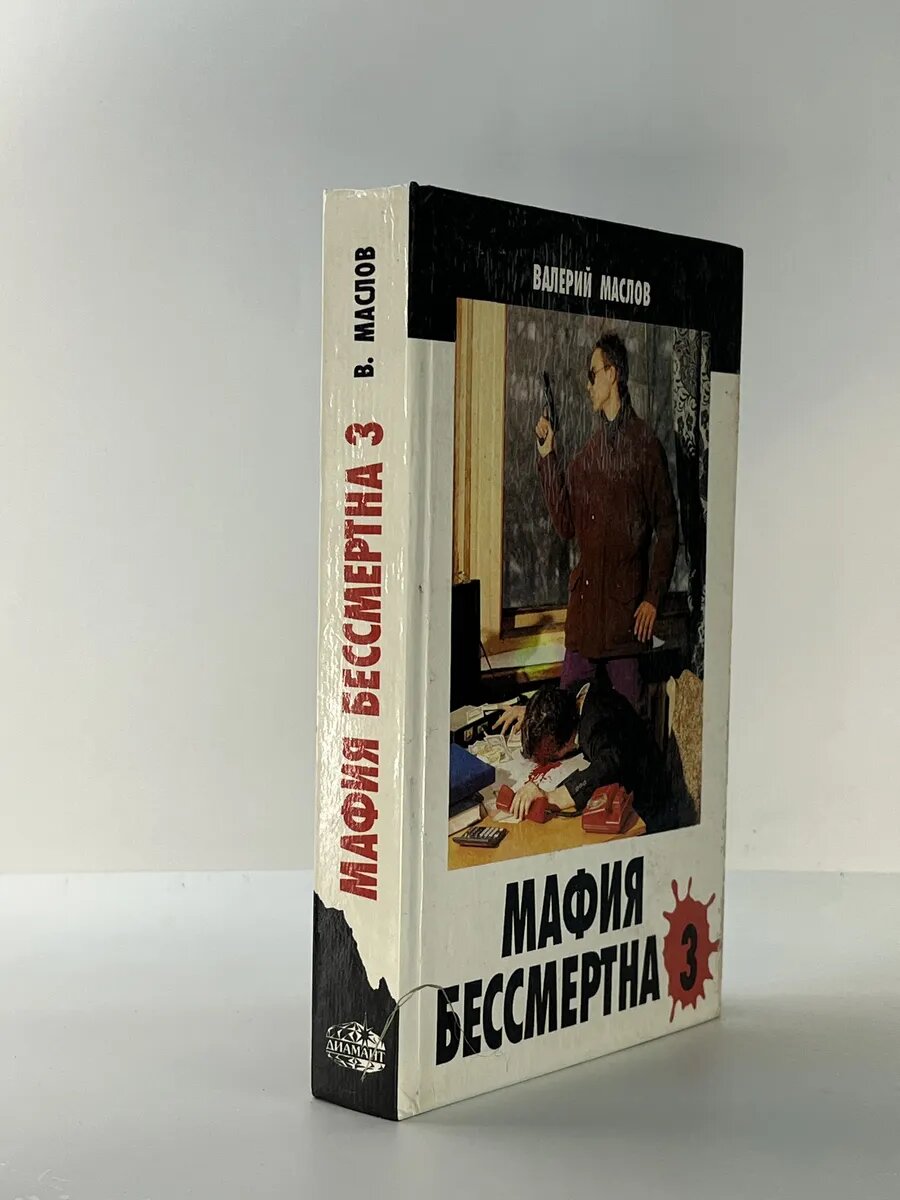 Маслов Мафия Бессмертна Том 3