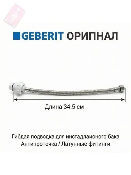 Гибкая подводка наливного механизма инсталляции Geberit999