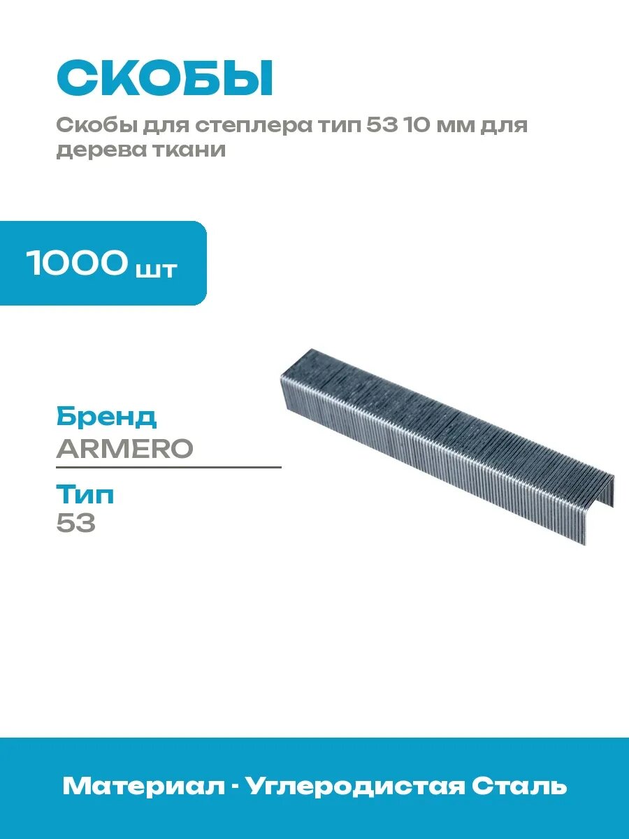Скобы для степлера 10 мм тип 53 1000 шт для работ по дереву