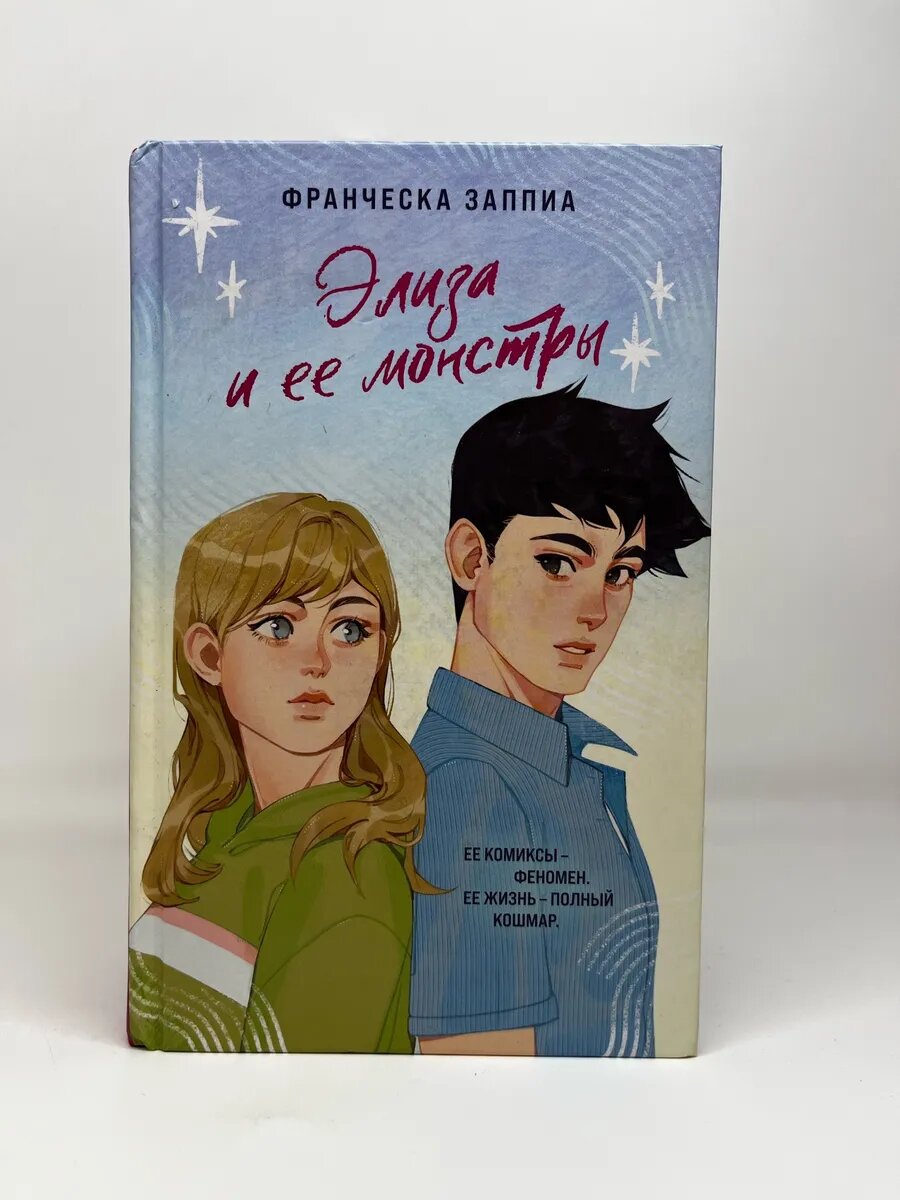 Франческа Заппиа. Элиза и ее монстры