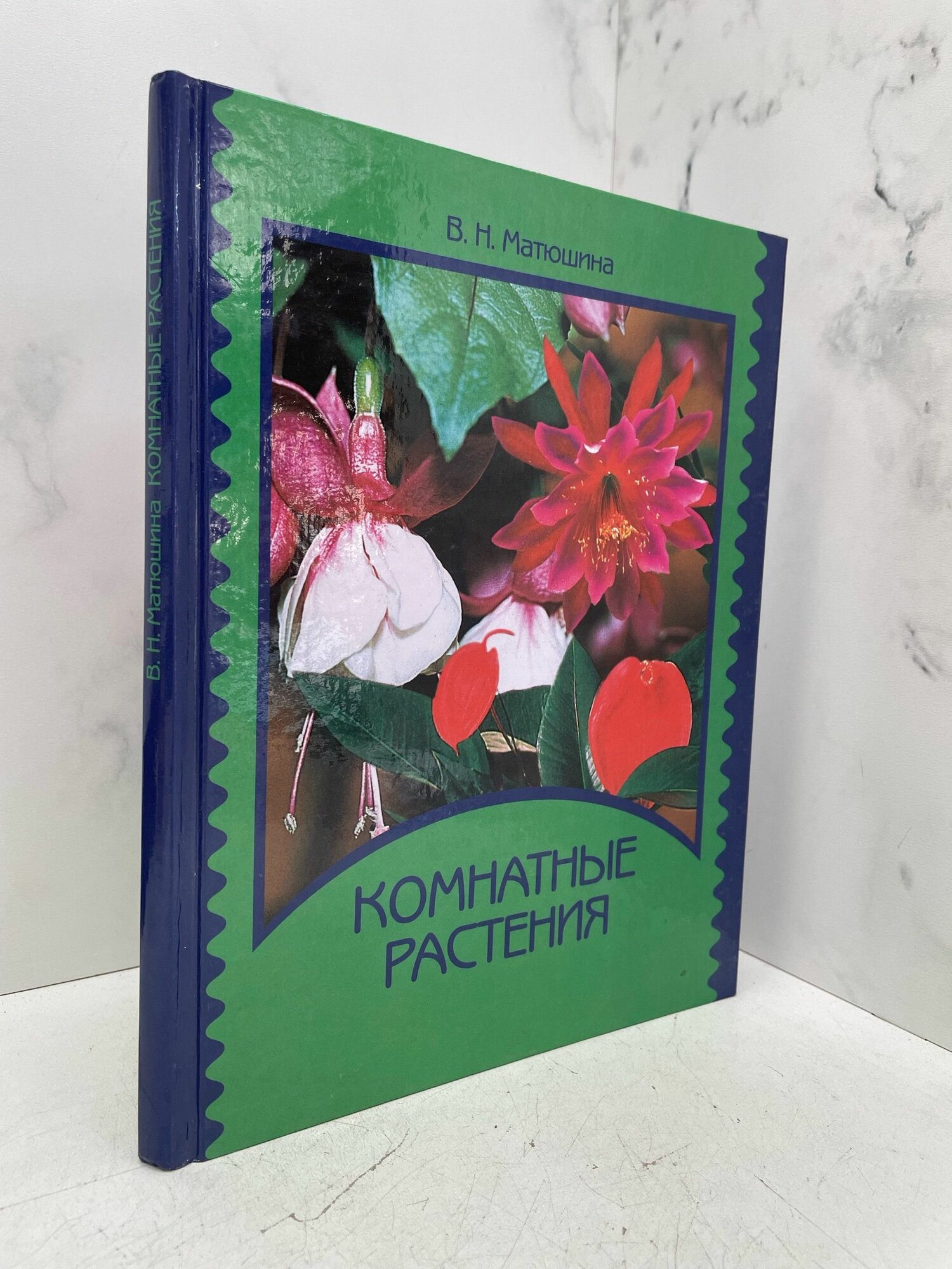 Комнатные растения