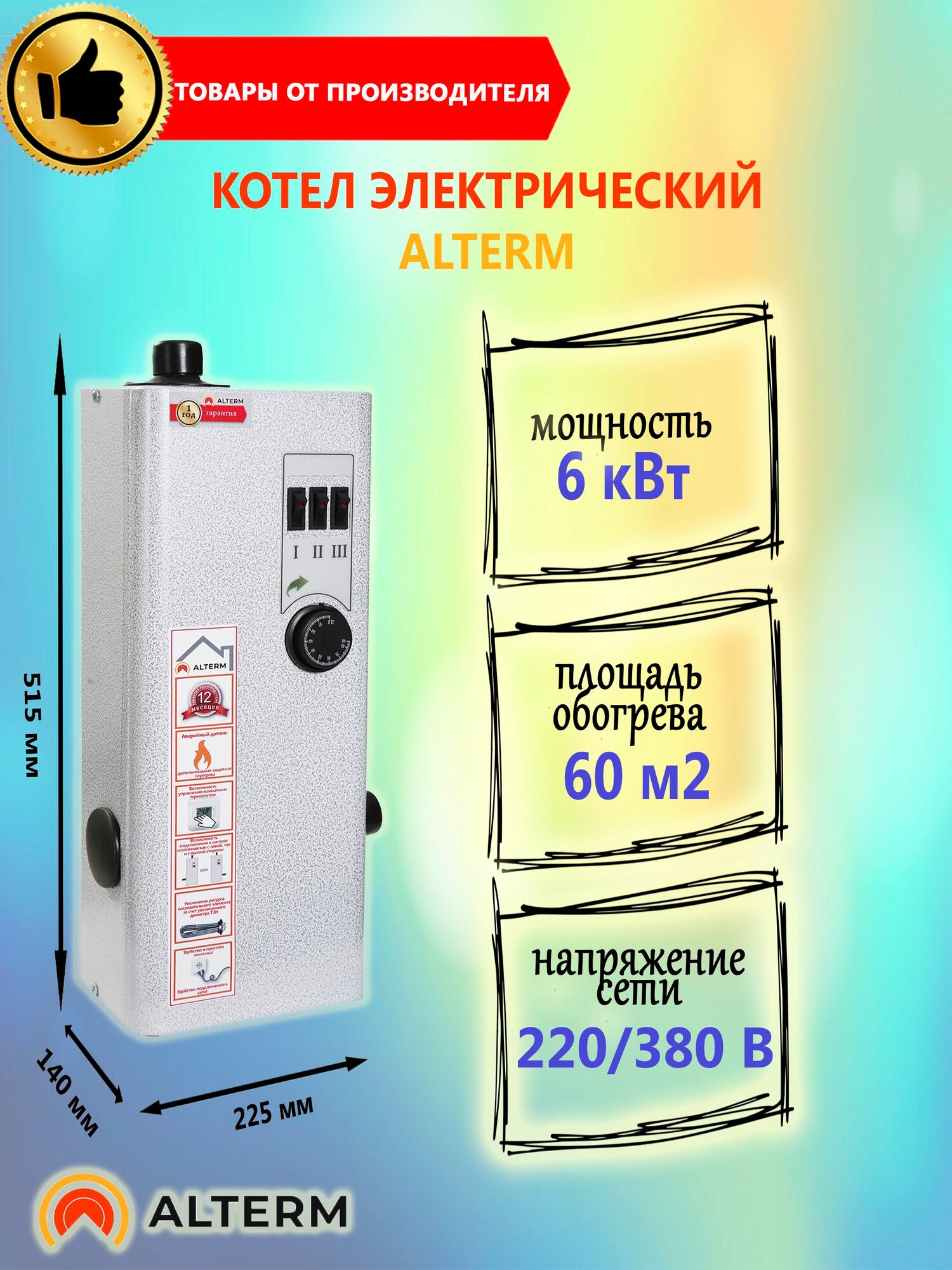 ALTERM Котел электрический для отопления ЭВН 6 кВт 220/380 В, электрокотел (Алтерм)