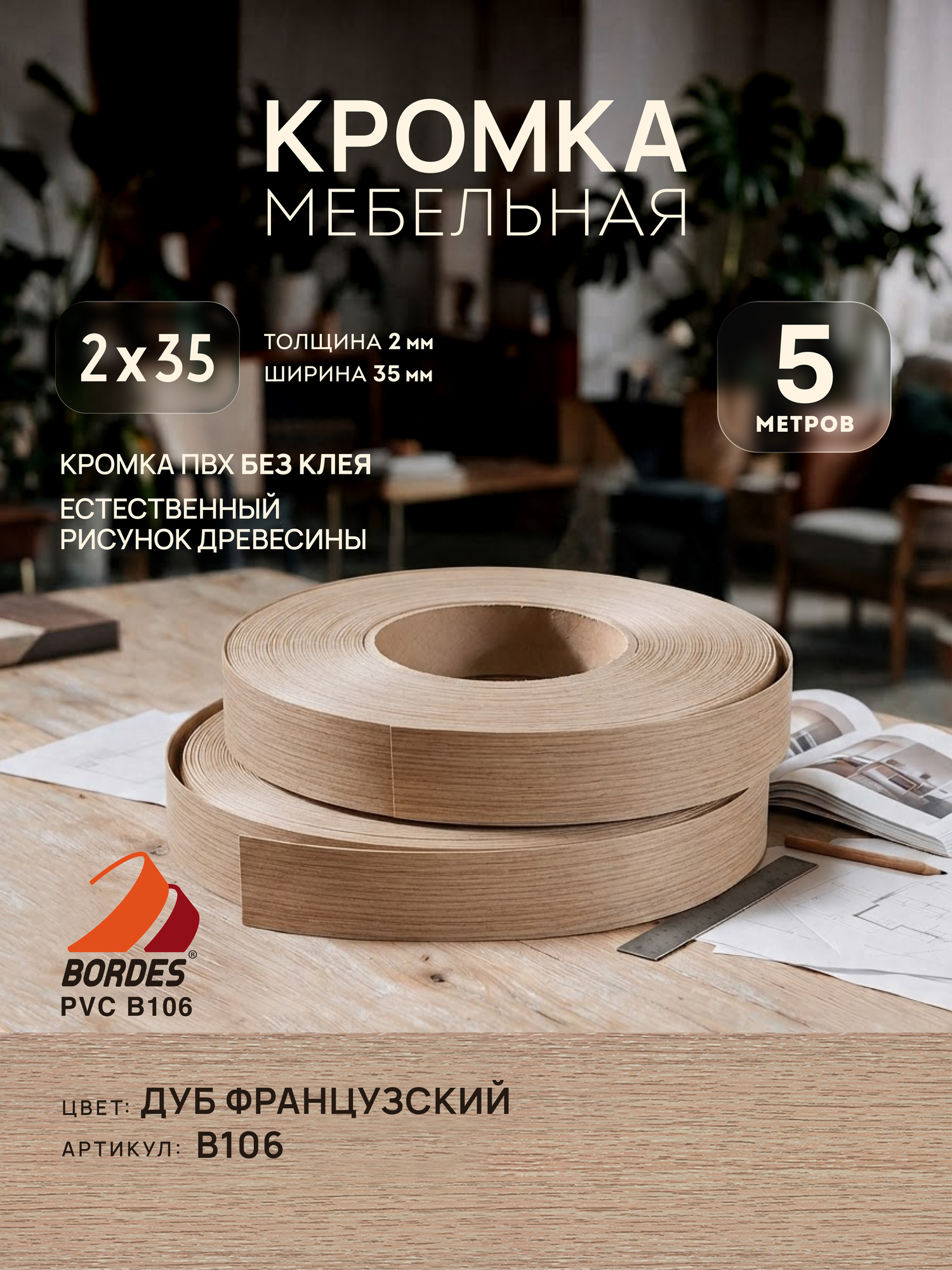 Кромка мебельная ПВХ 2х35 мм без клея, 5 м, цвет Дуб французский, арт. 106, производитель Bordes