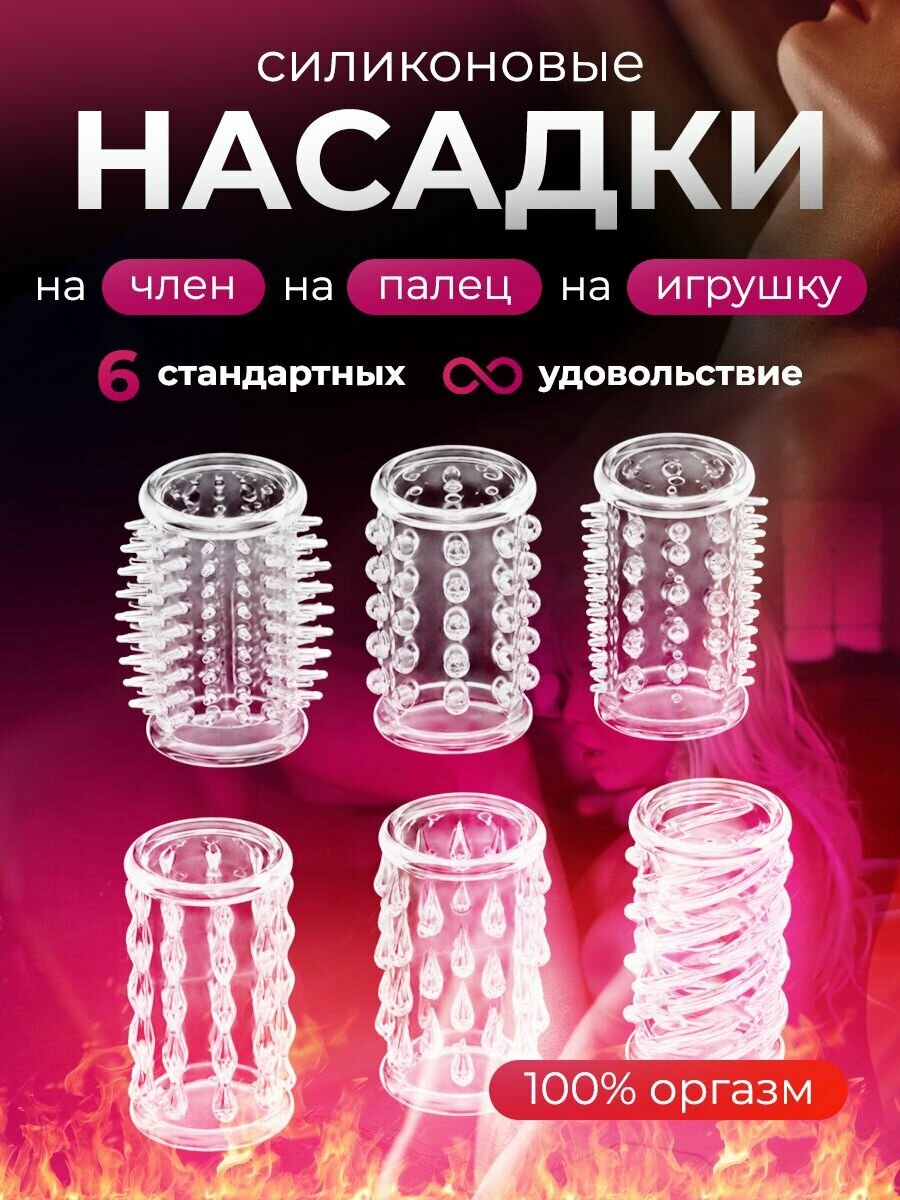 Насадки на член для члена с усами с усиками с шипами и пупырышками