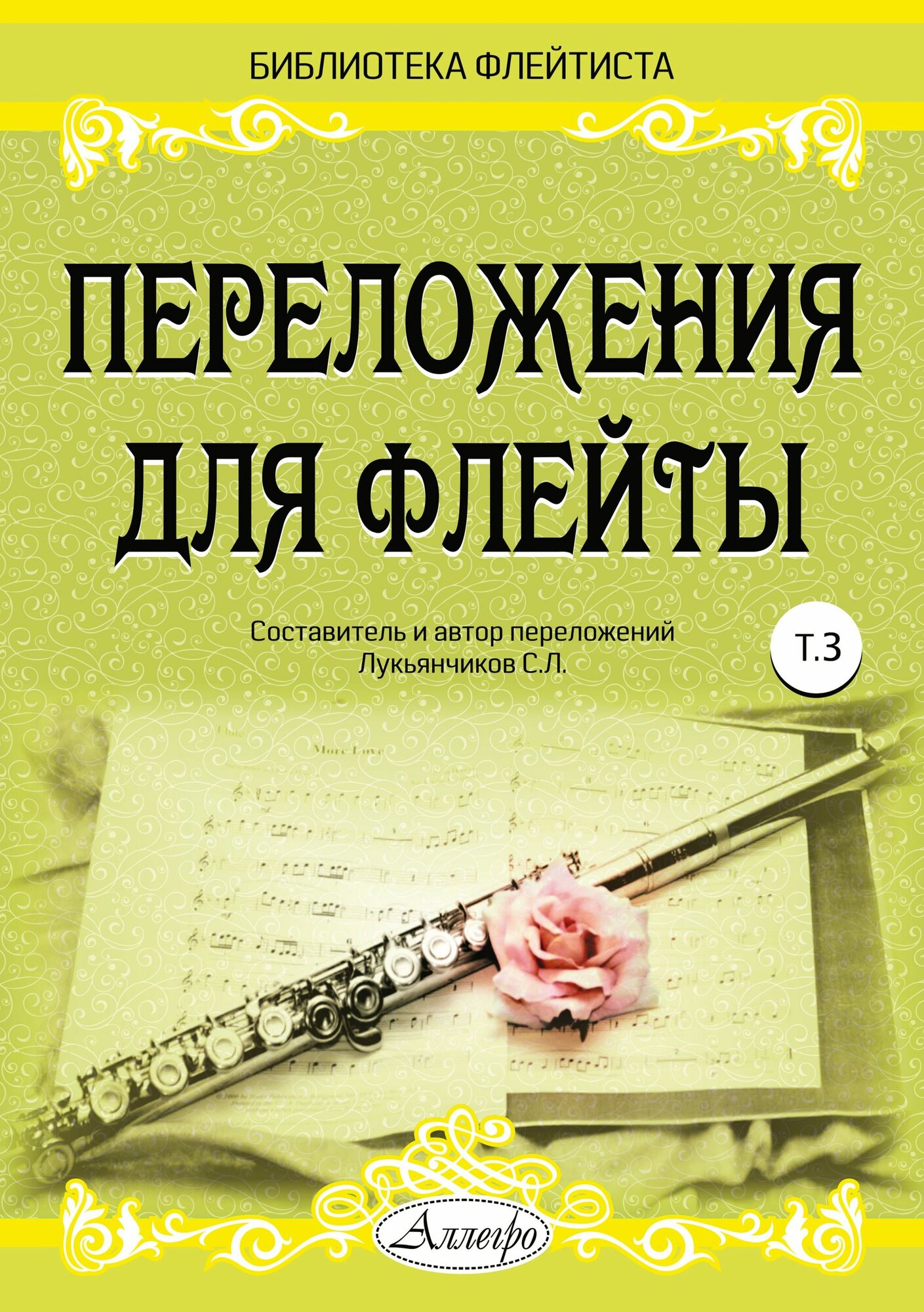 С. Лукьянчиков. Библиотека флейтиста. Переложения для флейты. Тетрадь 3. Нотный сборник