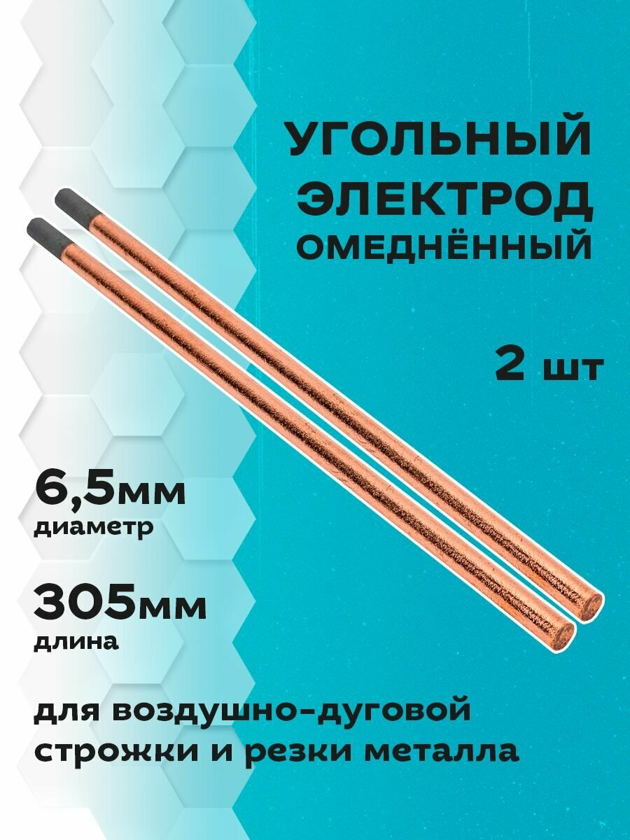 Угольный электрод омедненный 6,5мм диаметр, 305мм длина (2шт)