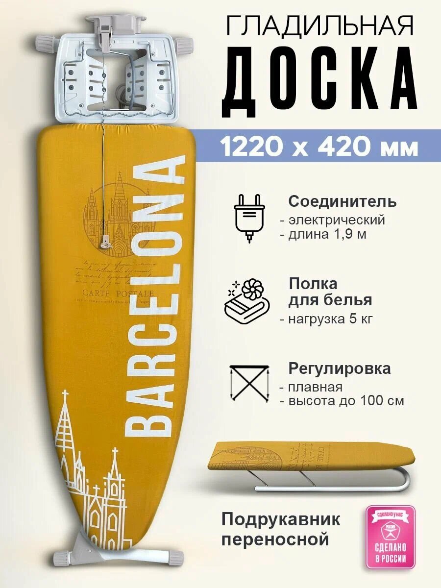 Гладильная доска Grant, с электросоединителем, регулируемая, с полкой для белья, переносной подрукавник