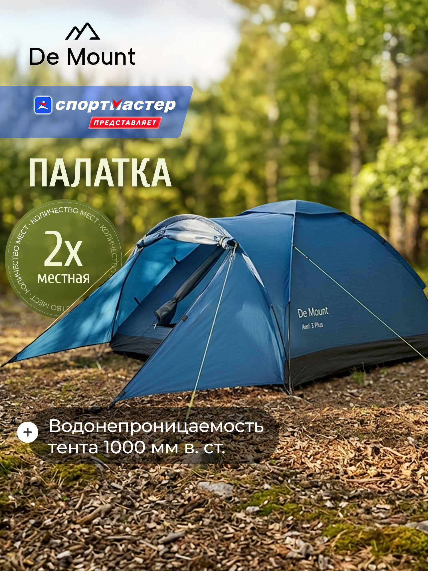 Палатка 2-местная De Mount Aeri Plus