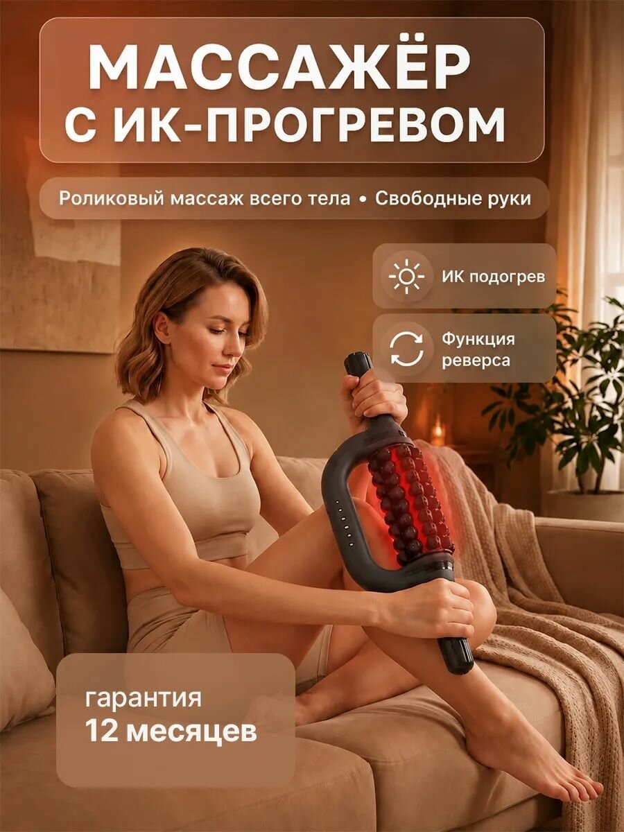 Массажер для тела антицеллюлитный роликовый с ИК подогревом, эндосфера аппарат для тела