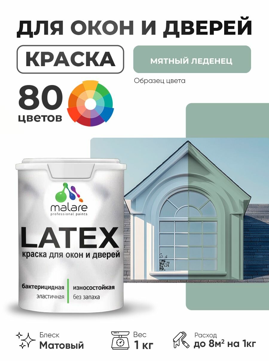 Акриловая краска для дверей и окон Malare Latex по дереву с антисептическим эффектом/ быстросохнущая моющаяся без запаха матовая, мятный леденец, 1 кг.