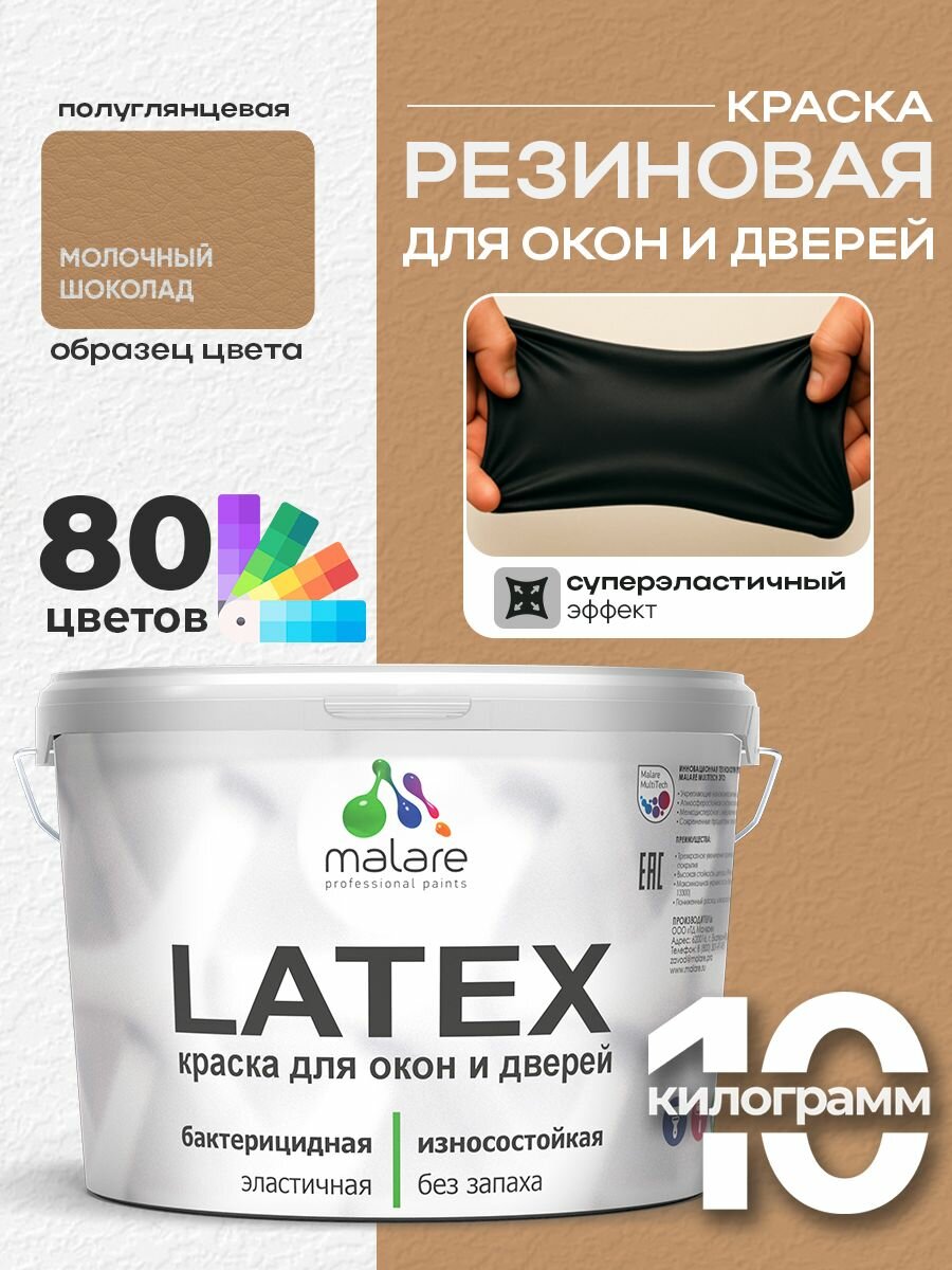 Резиновая краска для дверей и окон Malare Latex по дереву с антисептическим эффектом/ быстросохнущая моющаяся без запаха полуглянцевая, молочный шоколад, 10 кг