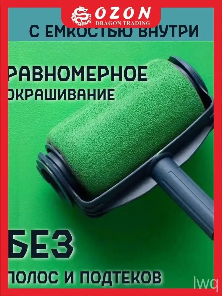 Валик малярный с резервуаром для краски