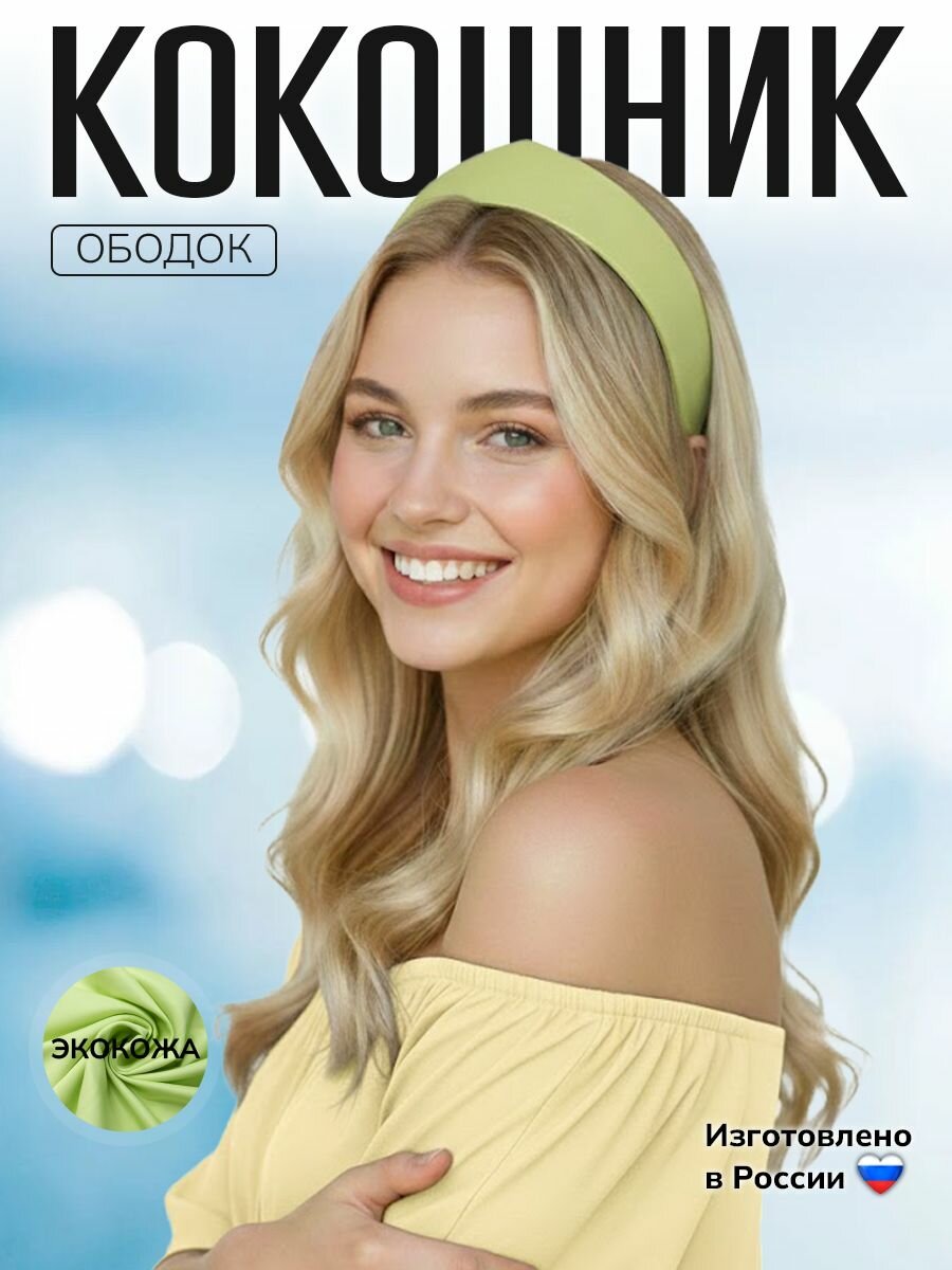 Кокошник ободок для волос, современный, цвет Фисташковый, Мира