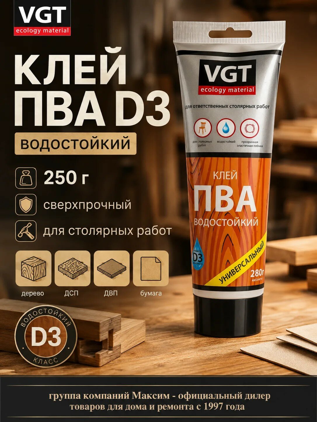 Клей ПВА D3 250г водостойкий, сверхпрочный для столярных работ по дереву, ДСП, ДВП, бумаге VGT (42365)