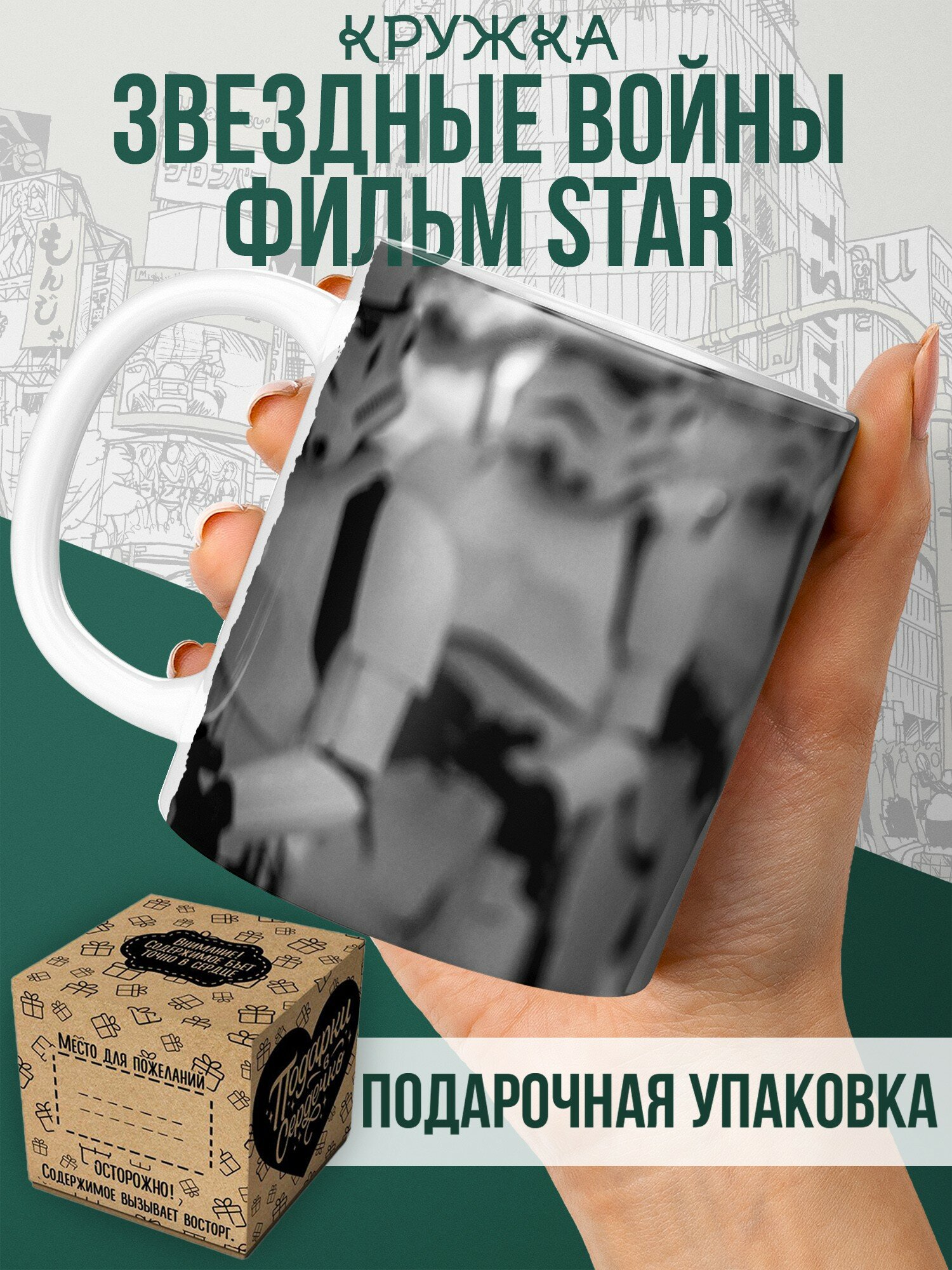 Кружка для чая и кофе с принтом Звездные войны фильм Star Wars