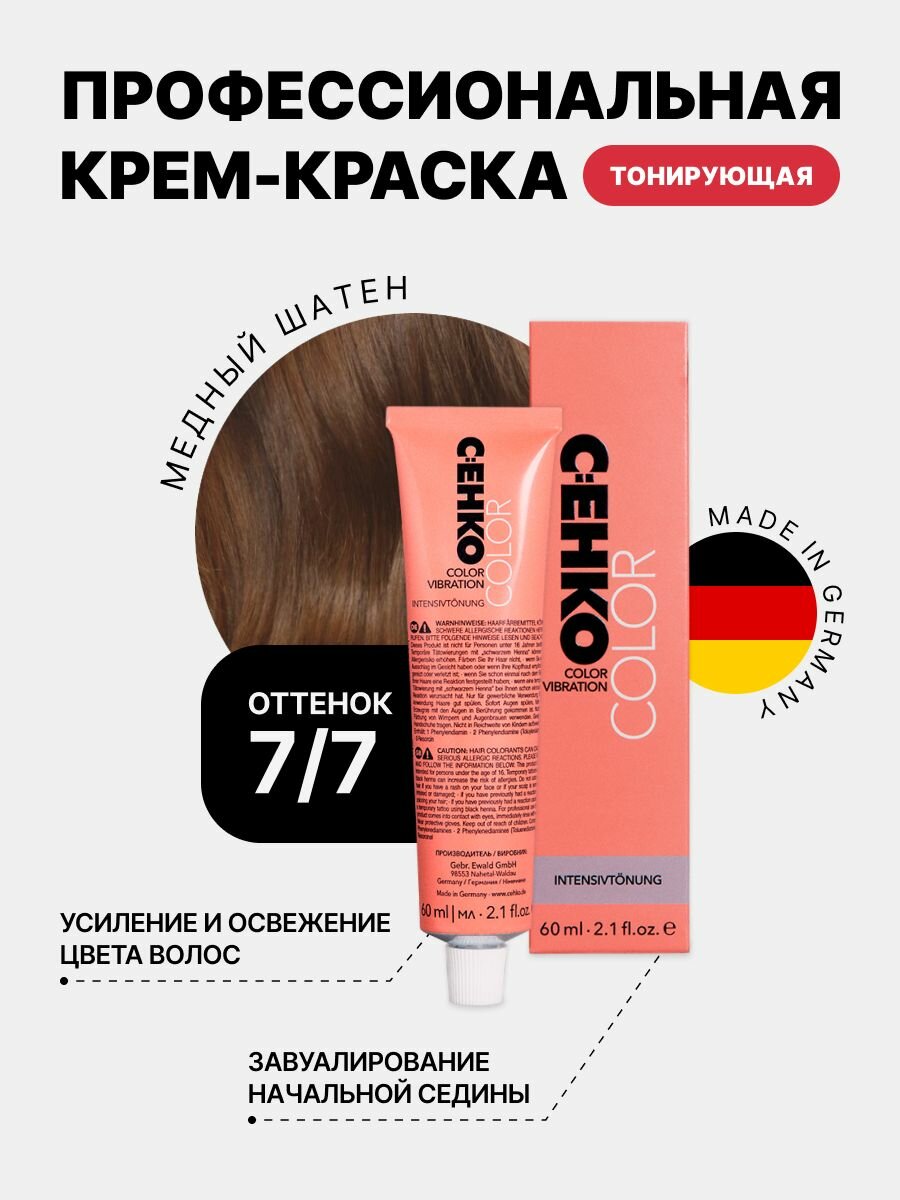 C: EHKO COLOR VIBRATION Крем тонирующий для волос 7/7 Медный шатен/Rehbraun, 60 мл