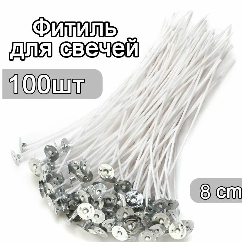 Фитиль для свечей, натуральный хлопок с низким уровнем дыма,