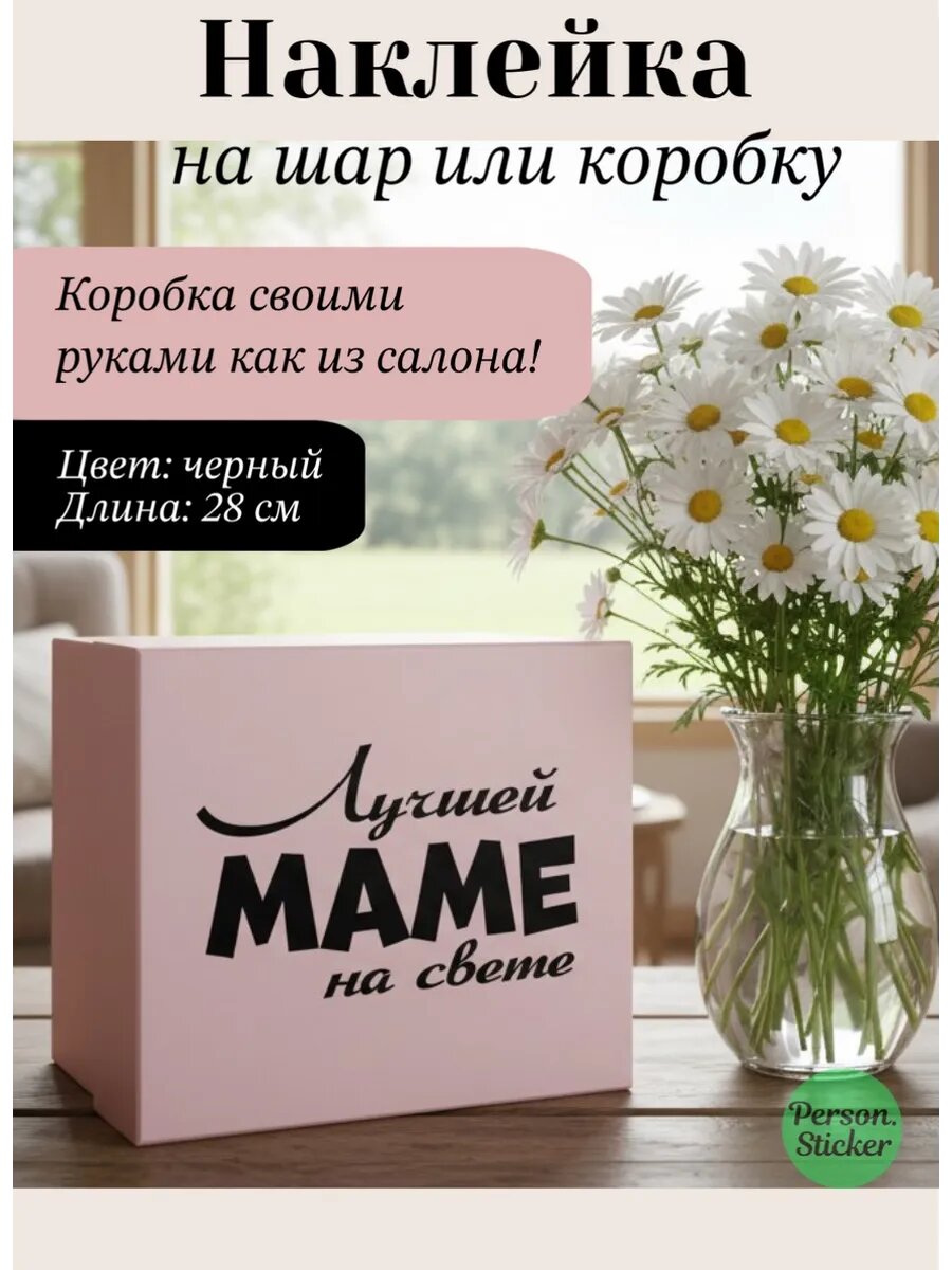 Весь мир начинается с мамы - наклейка на шар, коробку