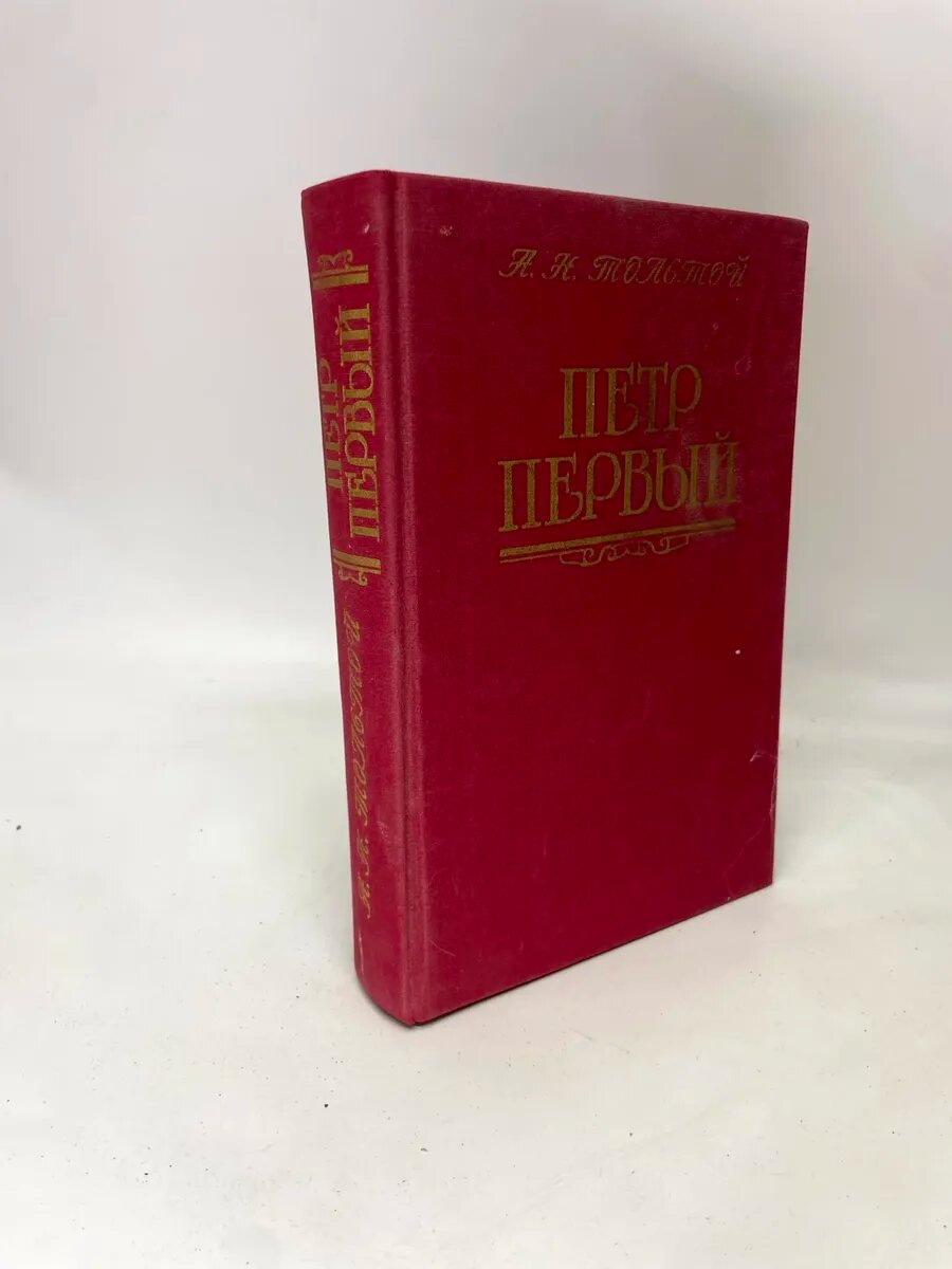 Петр Первый