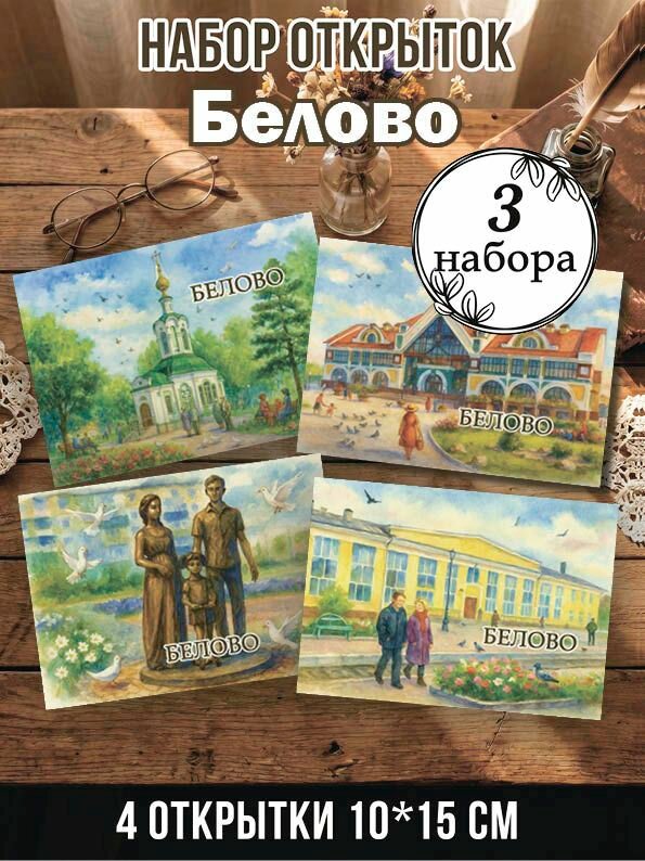 Открытки Белово 3 набора, 12 шт 10х15 см